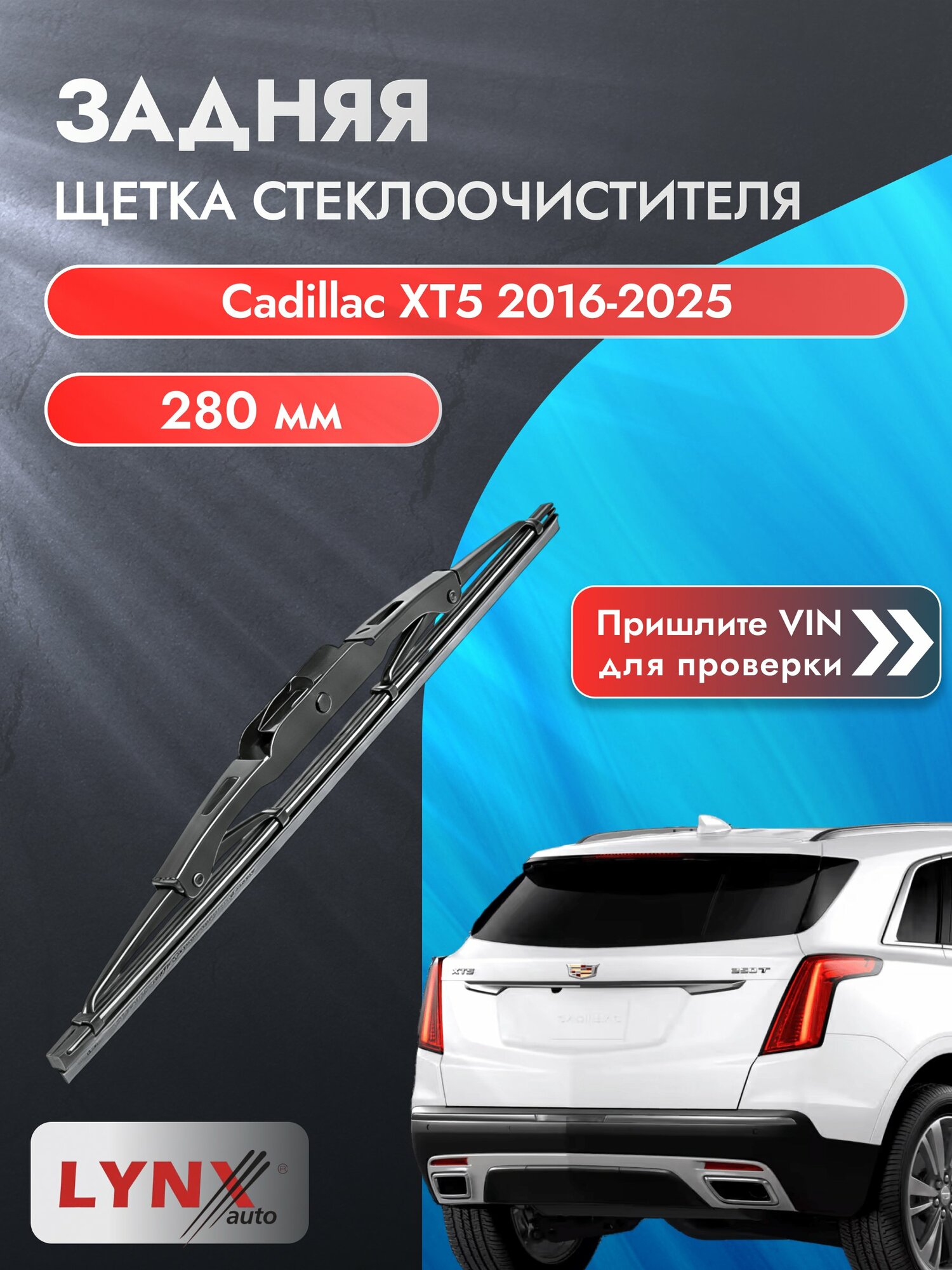 Задний автомобильный дворник на Cadillac XT5 2016-2025, щётка стеклоочистителя 280мм (LR28F). Кадиллак ХТ5