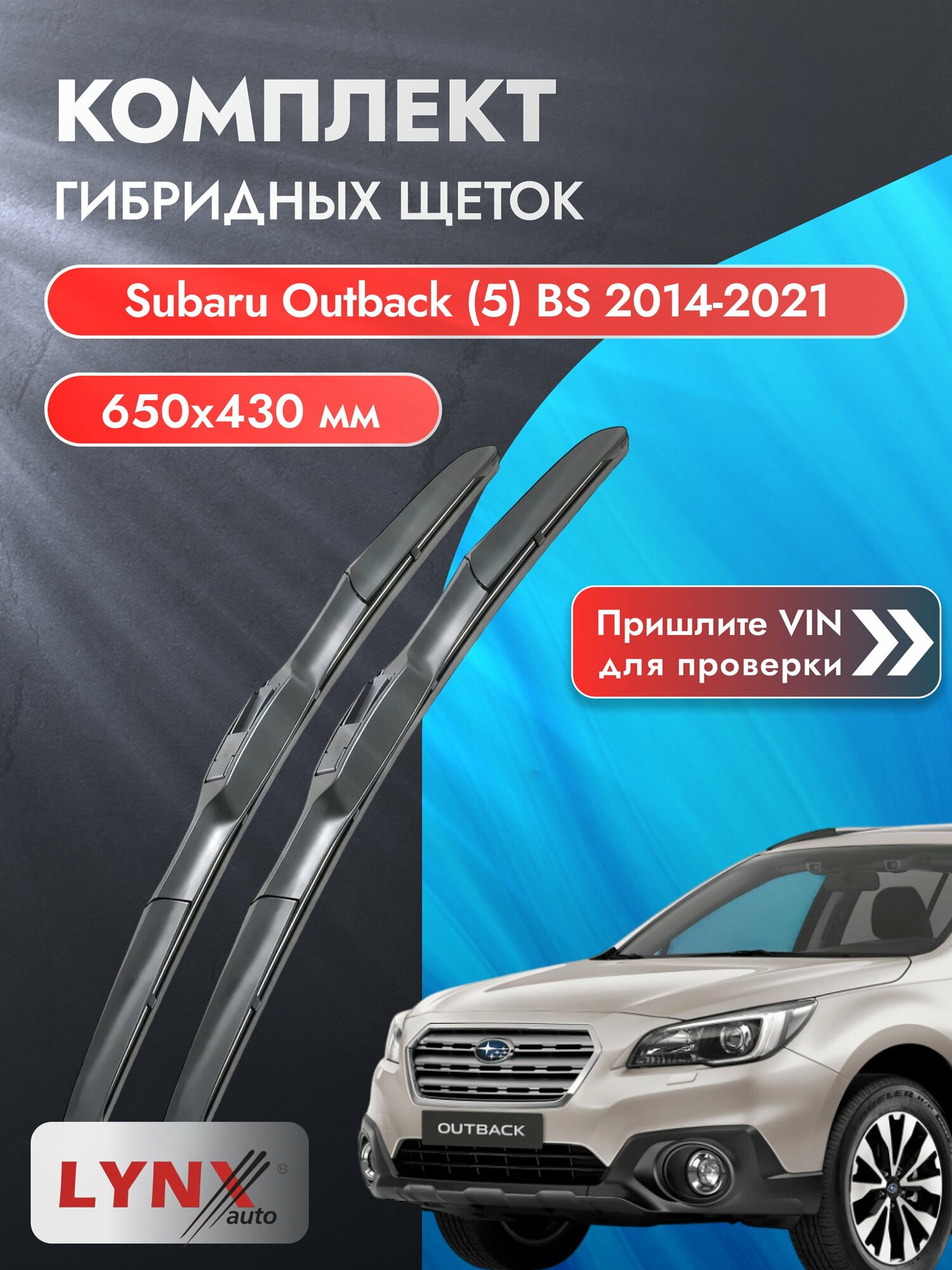 Дворники гибридные на Subaru Outback (5) BS 2014-2021, Комплект щёток 650x430мм (LХ650+LХ430). Субару Аутбек