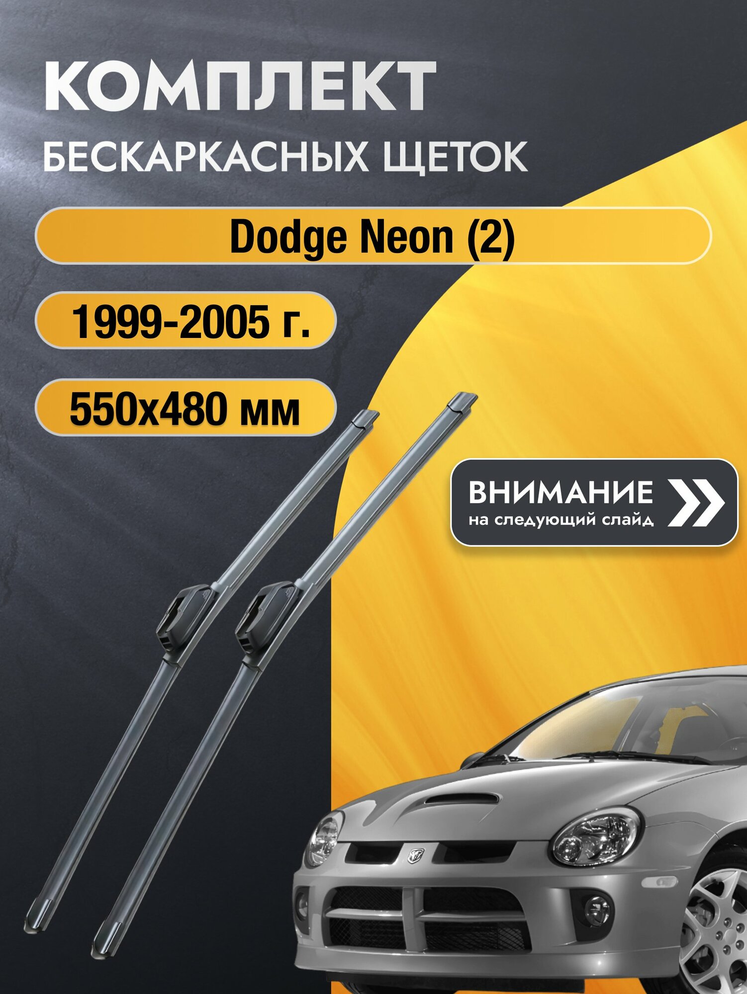 Дворники бескаркасные на Dodge Neon (2) 1999-2005, Комплект щёток 550x480мм (SW2022+SW2019). Додж Неон