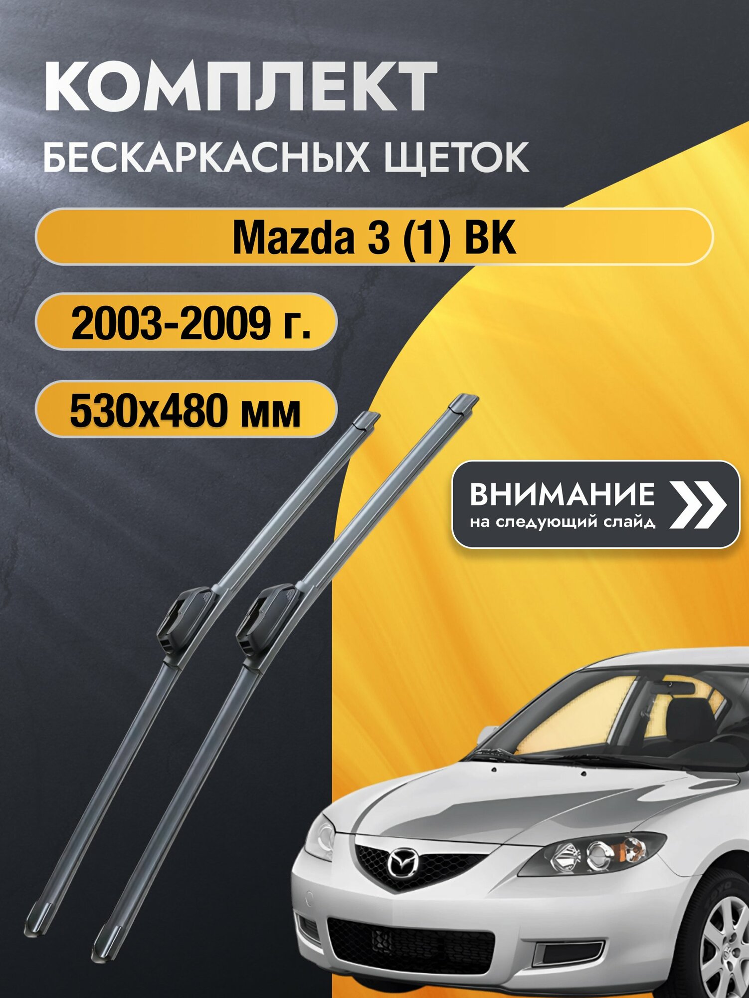 Дворники бескаркасные на Mazda 3 (1) BK 2003-2009, Комплект щёток 530x480мм (SW2021+SW2019). Мазда 3