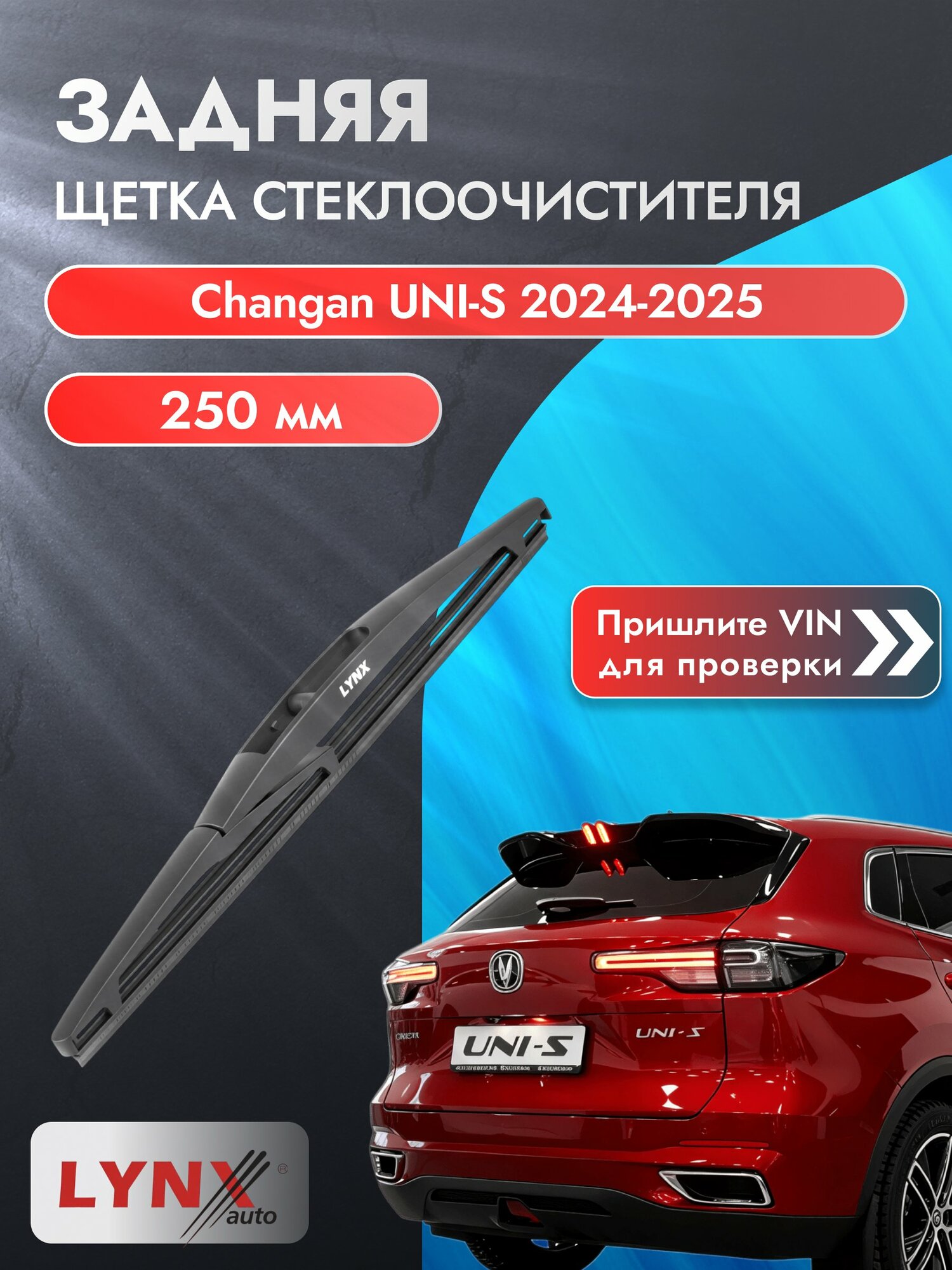 Задний автомобильный дворник на Changan UNI-S 2024-2025, щётка стеклоочистителя 250мм (LR25D). Чанган ЮНИ С