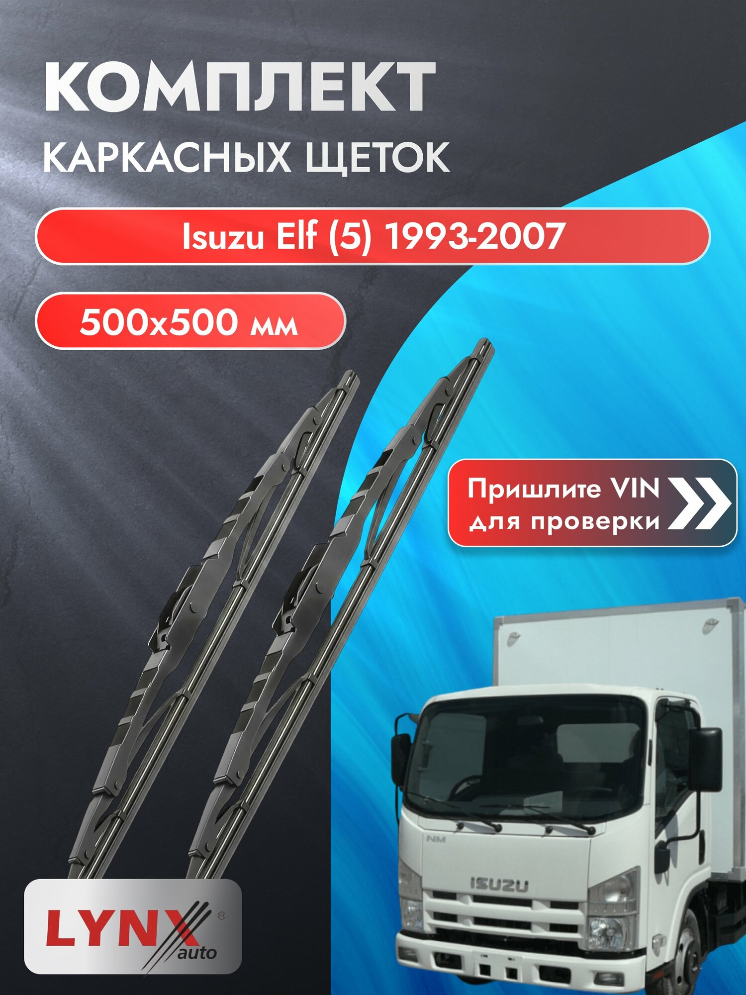 Дворники автомобильные каркасные на Isuzu Elf (5) 1993-2007, Комплект щёток 500x500мм (5050LR). Исузу Эльф