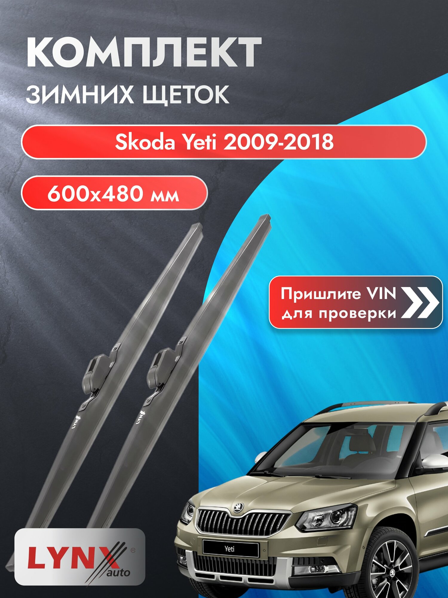 Дворники автомобильные зимние на Skoda Yeti 2009-2018, Комплект щёток стеклоочистителя 600x480мм (LW6048Р). Шкода Йети