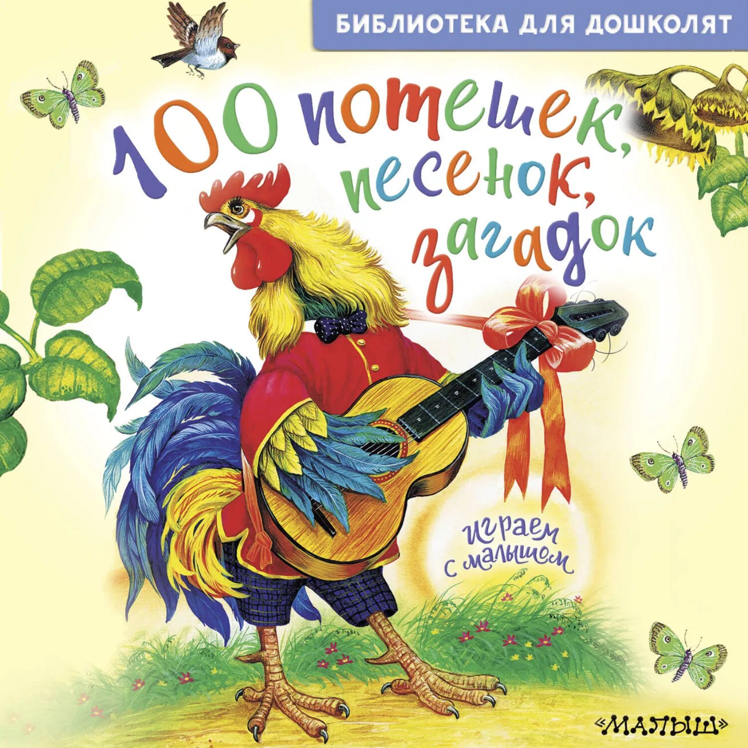 100 потешек, песенок, загадок. Играем с малышом [Аудиокнига]
