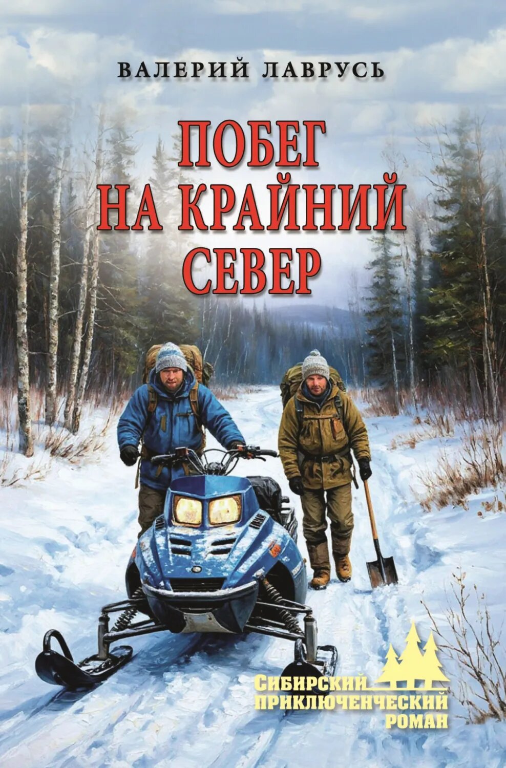 Побег на Крайний Север [Цифровая книга]