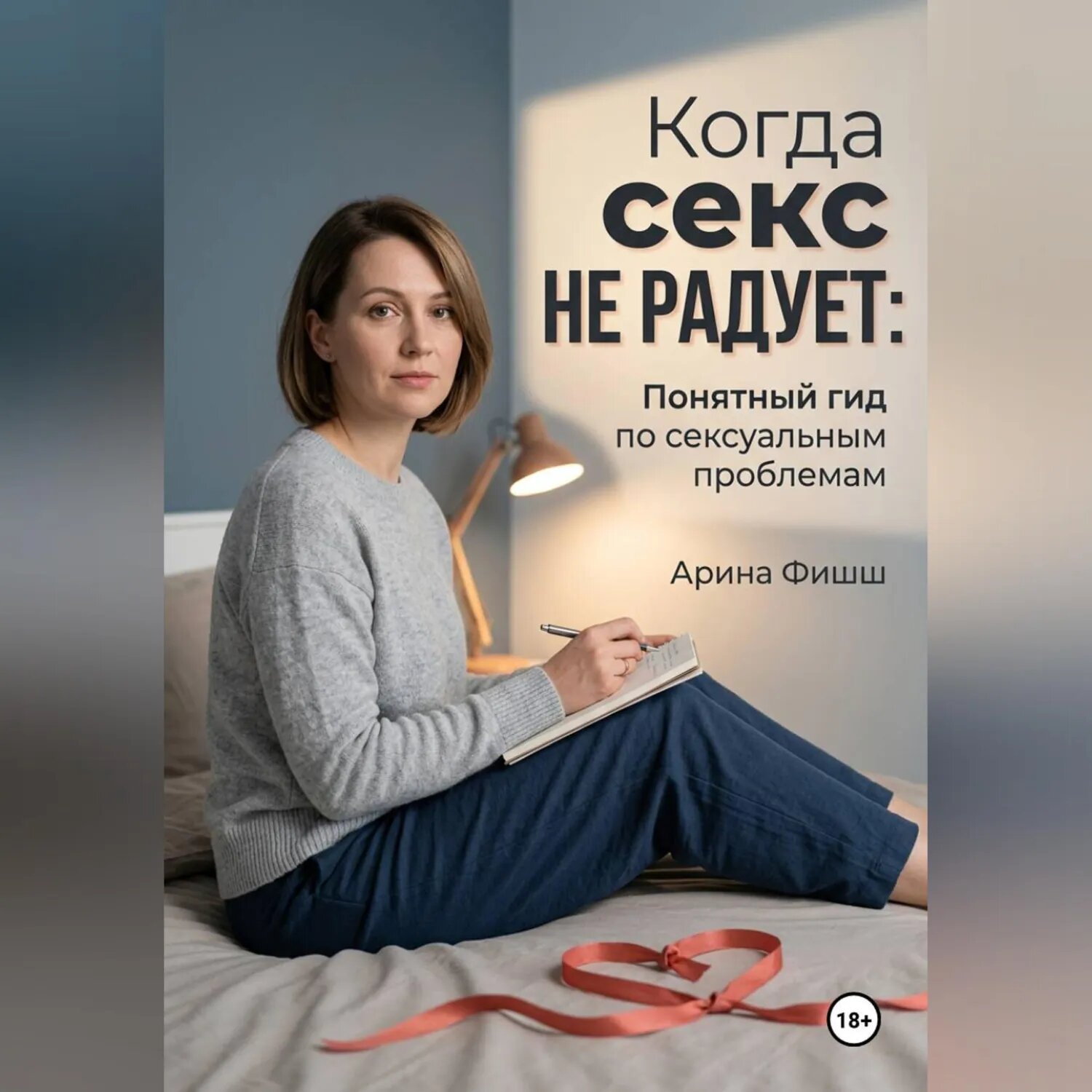 Когда секс не радует: Понятный гид по сексуальным проблемам [Аудиокнига]