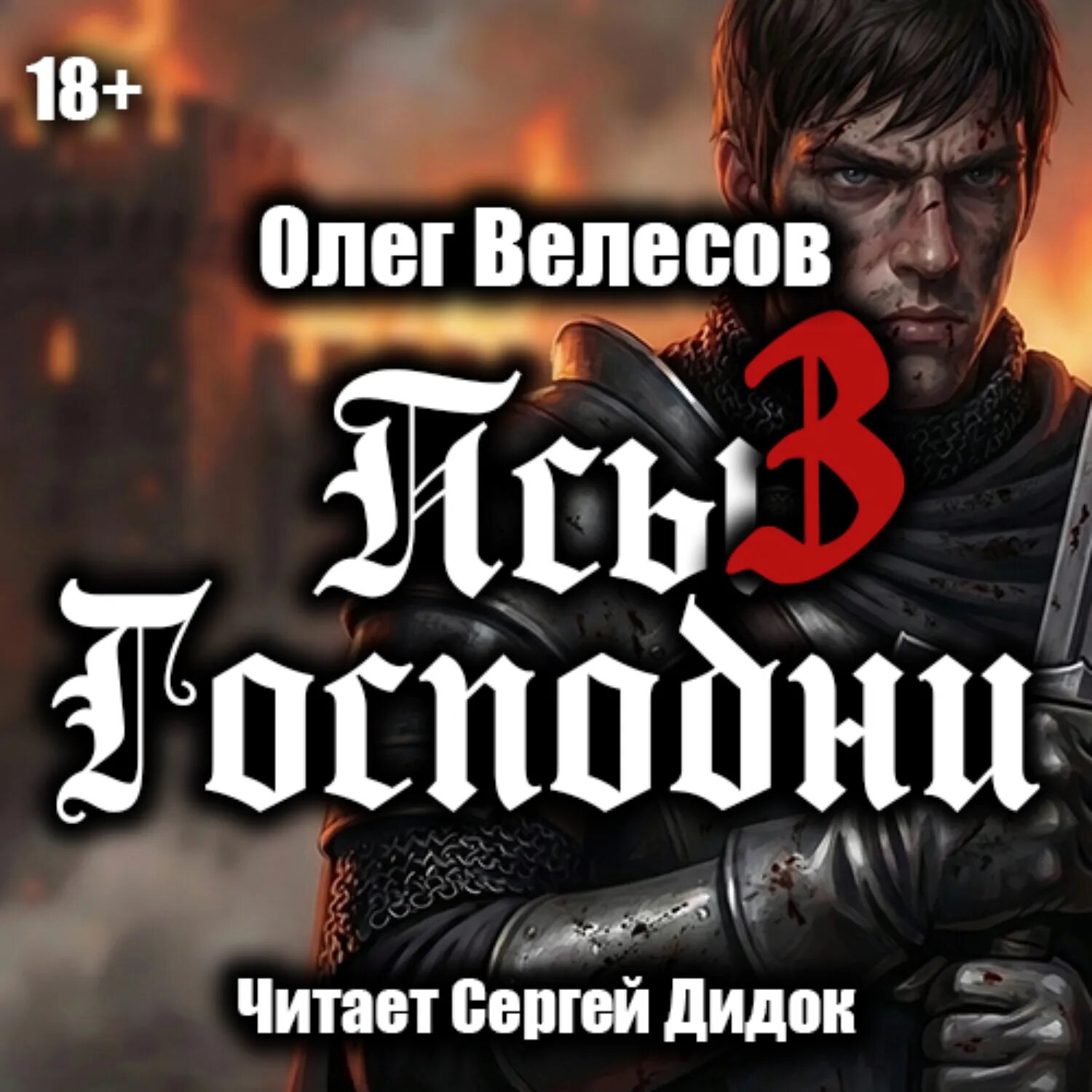 Псы Господни-3 [Аудиокнига]