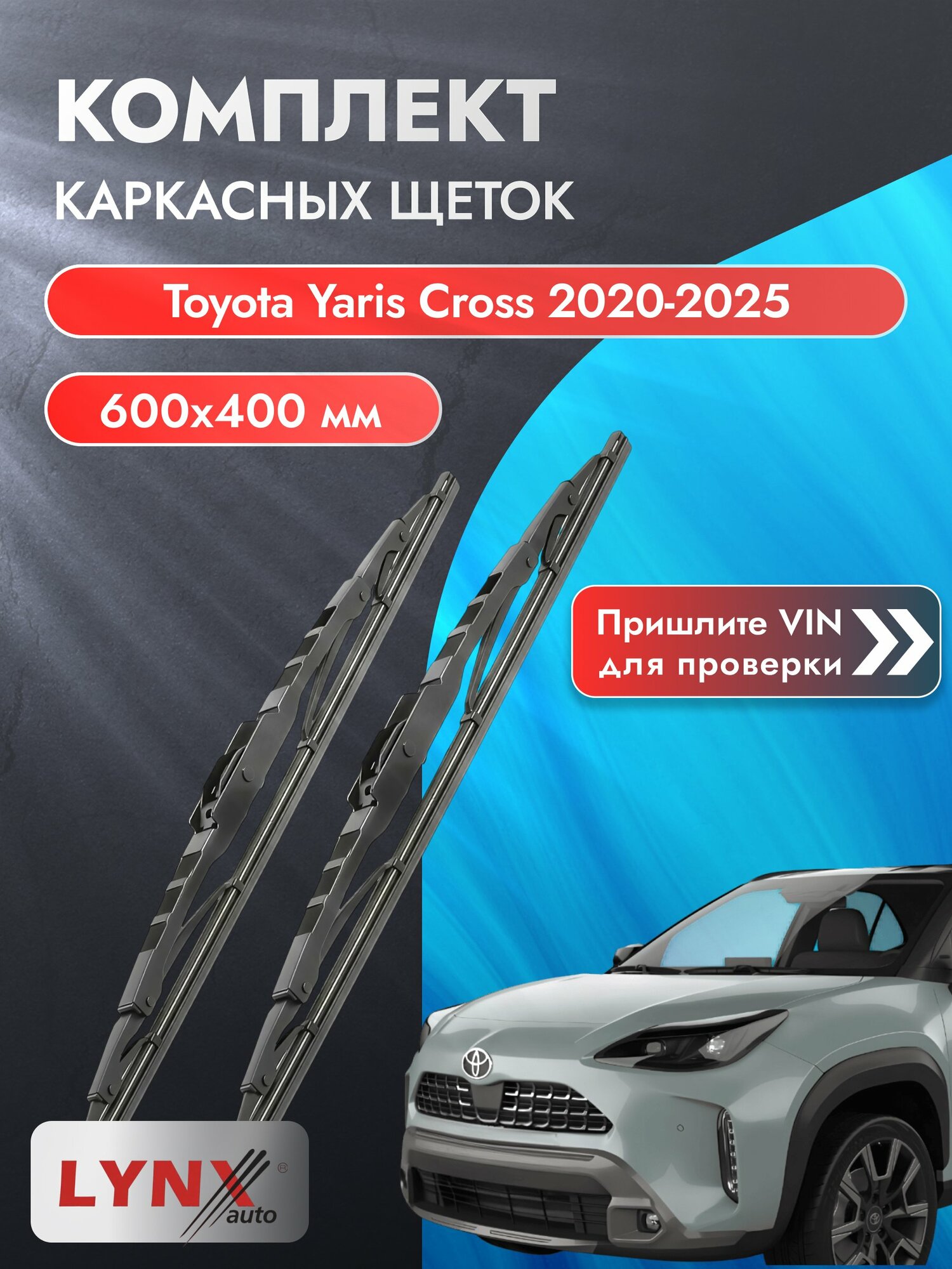 Дворники каркасные на Toyota Yaris Cross 2020-2025, Комплект щёток 600x400мм (6040LR). Тойота Ярис Кросс