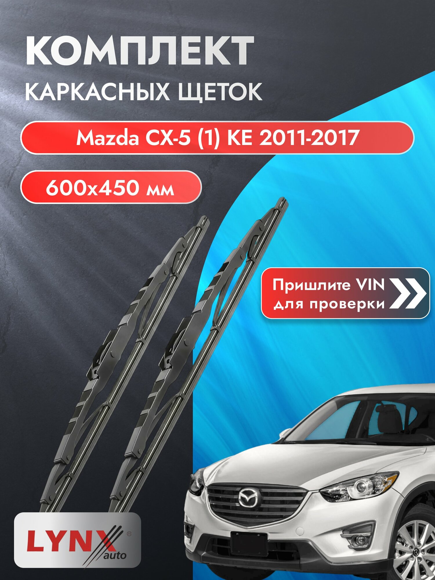 Дворники автомобильные каркасные на Mazda CX-5 (1) KE 2011-2017, Комплект щёток 600x450мм (600L+450L). Мазда СХ-5