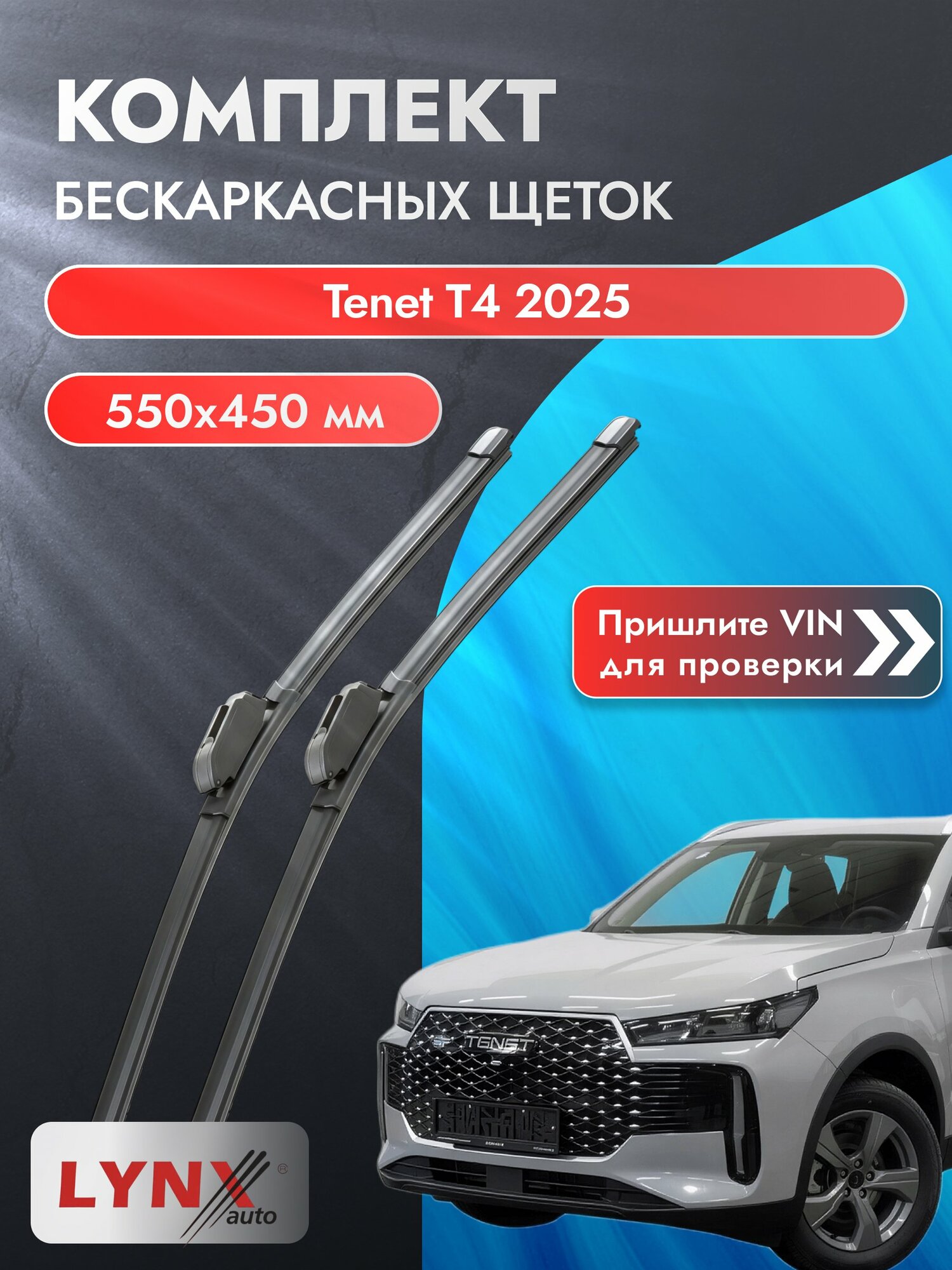 Дворники автомобильные бескаркасные на Tenet T4 2025, Комплект щёток стеклоочистителя 550x450мм (ХF550+ХF450). Тенет T4
