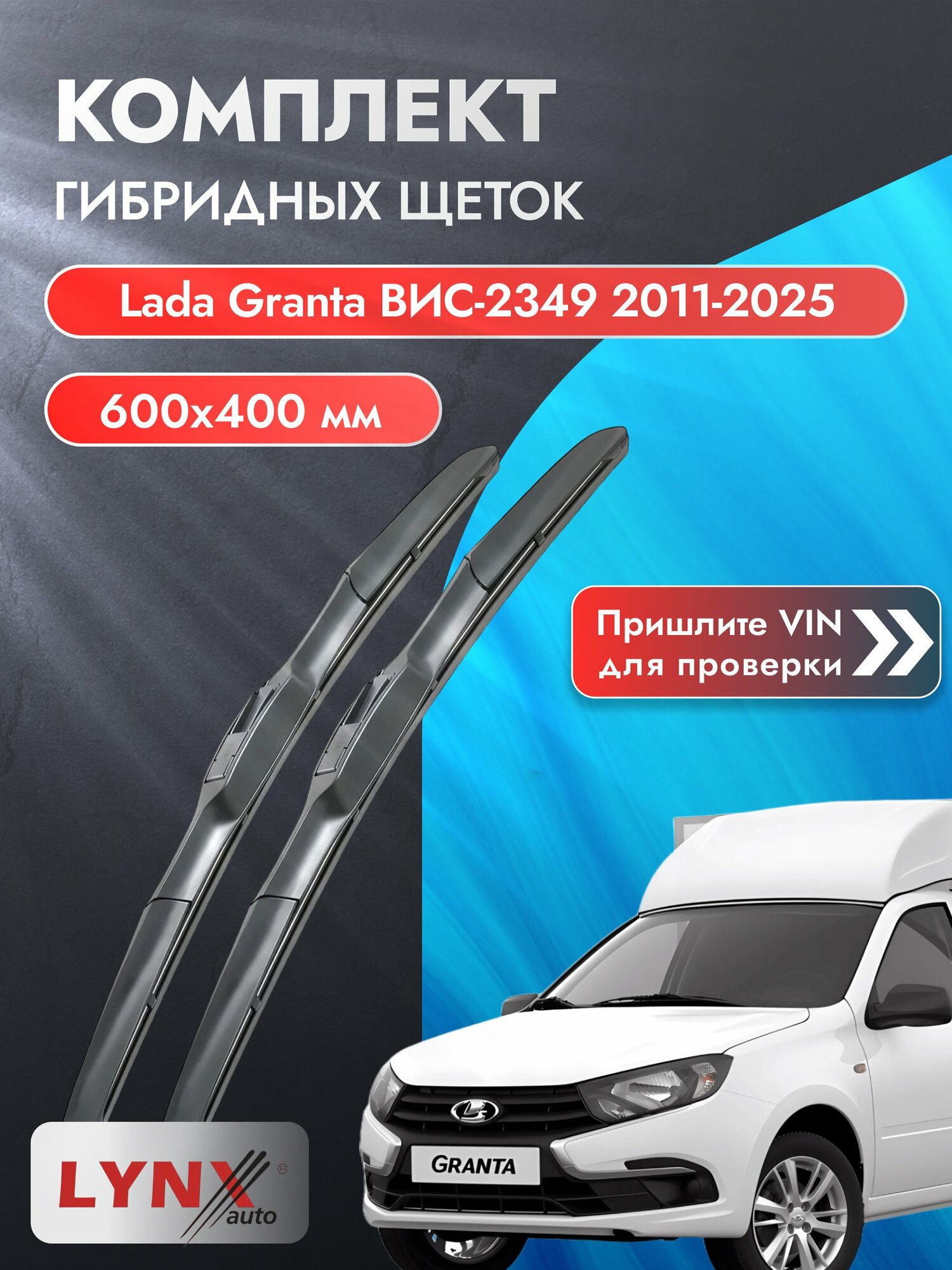 Дворники гибридные на Lada Granta ВИС-2349 2011-2025, Комплект щёток 600x400мм (LХ600+LХ400). ВАЗ Лада Гранта ВИС 2349