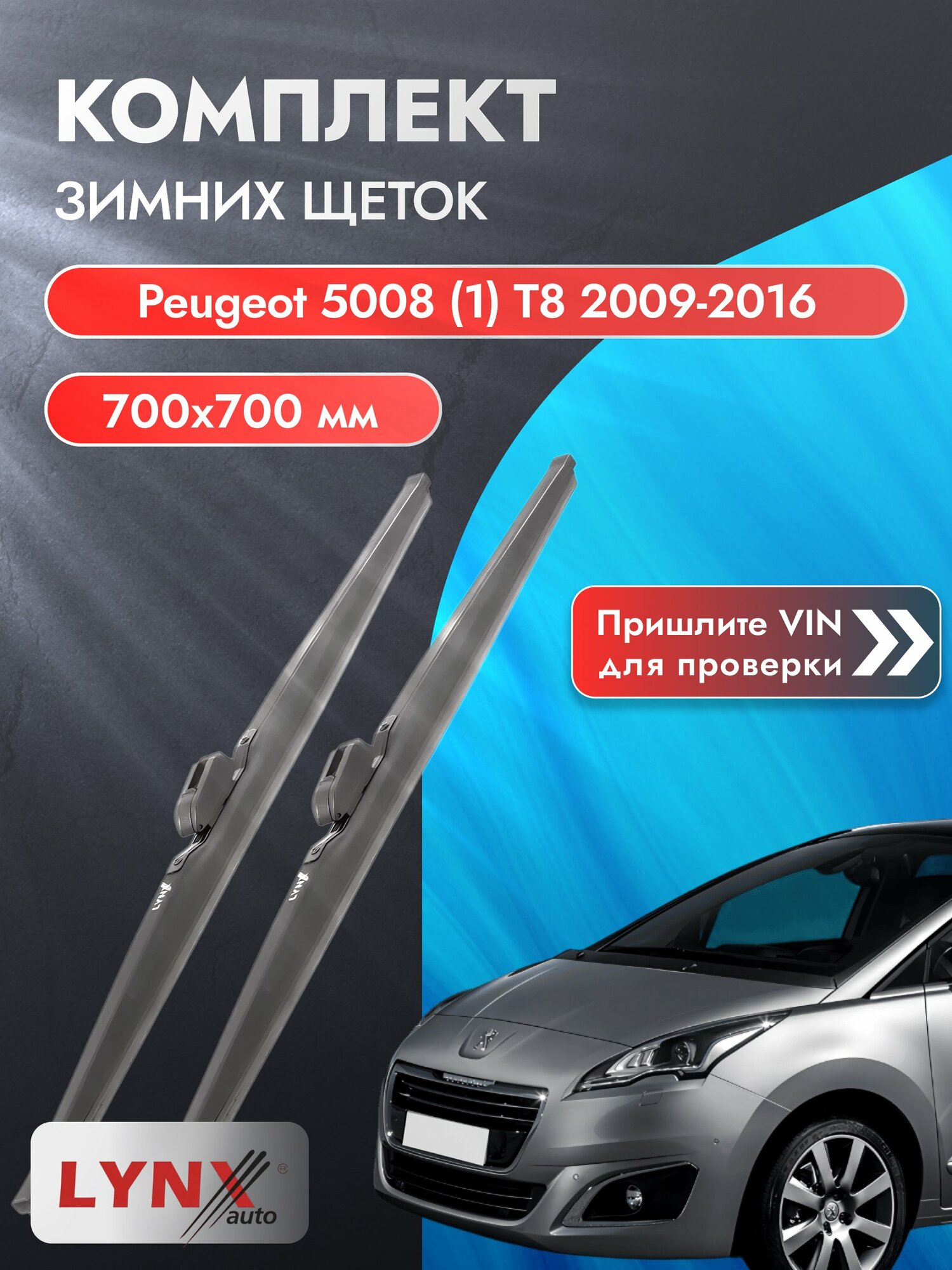 Дворники автомобильные зимние на Peugeot 5008 (1) T8 2009-2016, Комплект щёток 700x700мм (LW700+LW700). Пежо 5008