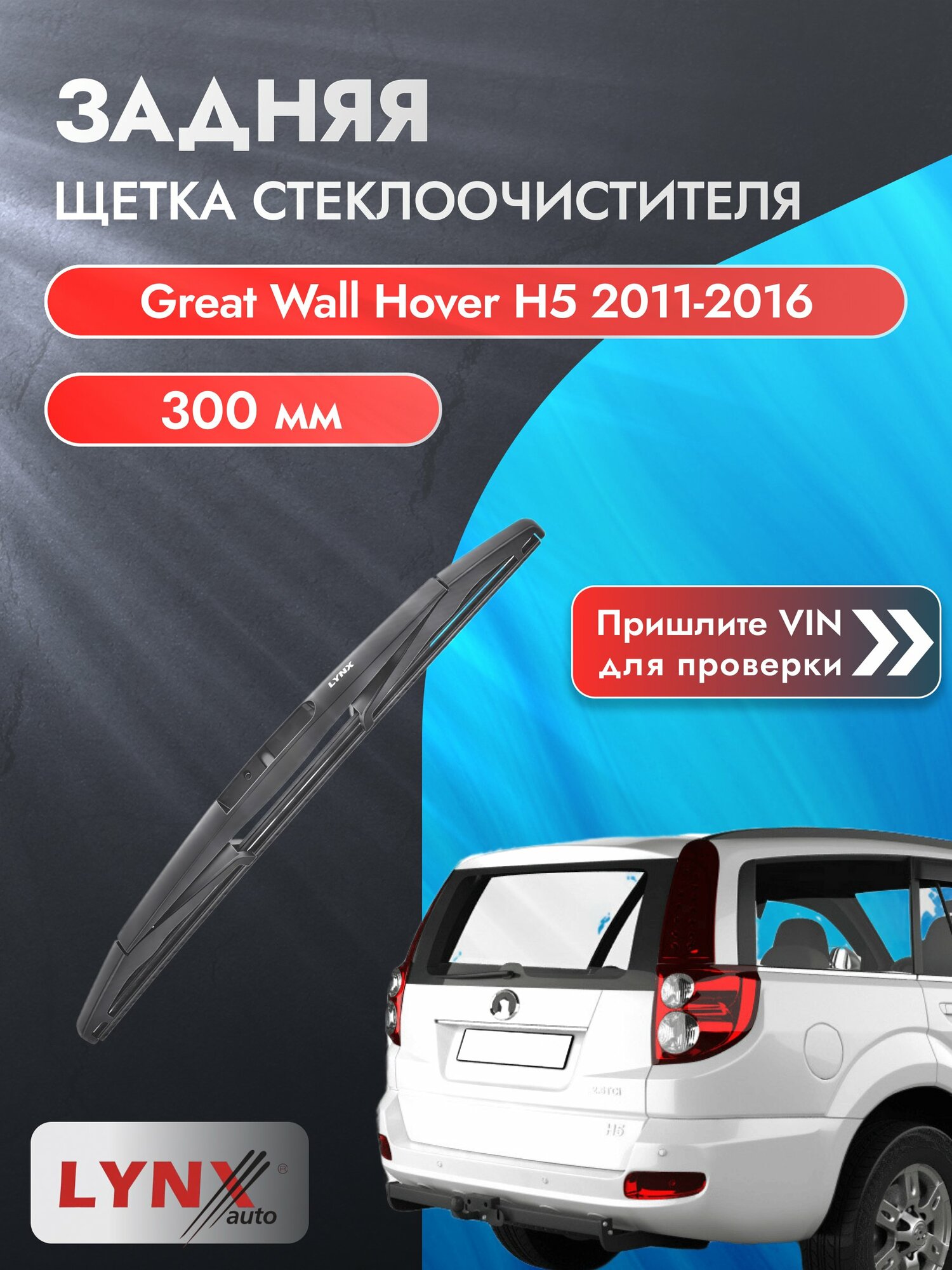 Задний дворник на Great Wall Hover H5 2011-2016, щётка стеклоочистителя 300мм (LR30D), Грейт Вол Ховер Х5