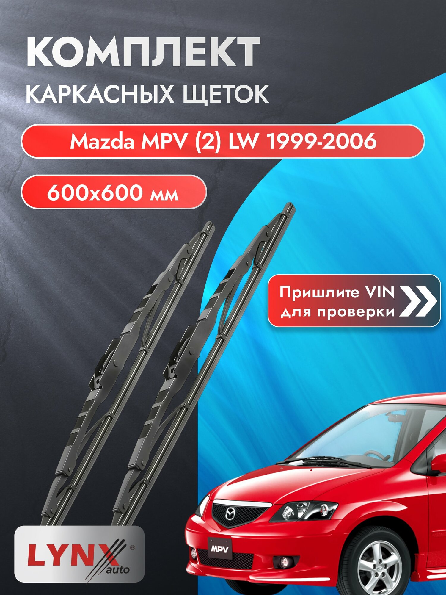 Дворники автомобильные каркасные на Mazda MPV (2) LW 1999-2006, Комплект щёток 600x600мм (600L+600L). Мазда МПВ