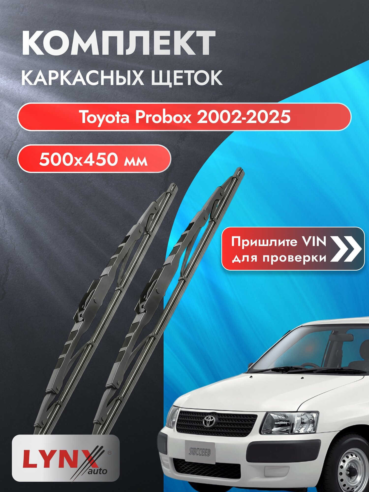 Дворники каркасные на Toyota Probox 2002-2025, Комплект щёток 500x450мм (500L+450L). Тойота Пробокс