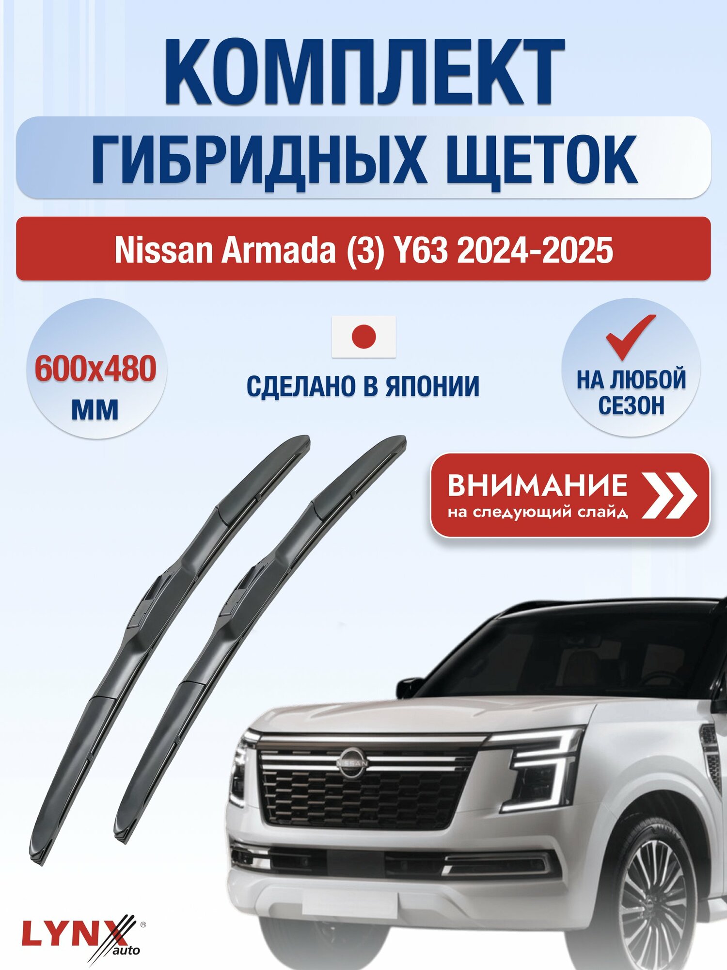 Дворники гибридные на Nissan Armada (3) Y63 2024-2025, Комплект щёток 600x480мм (LХ600+LХ480). Ниссан Армада
