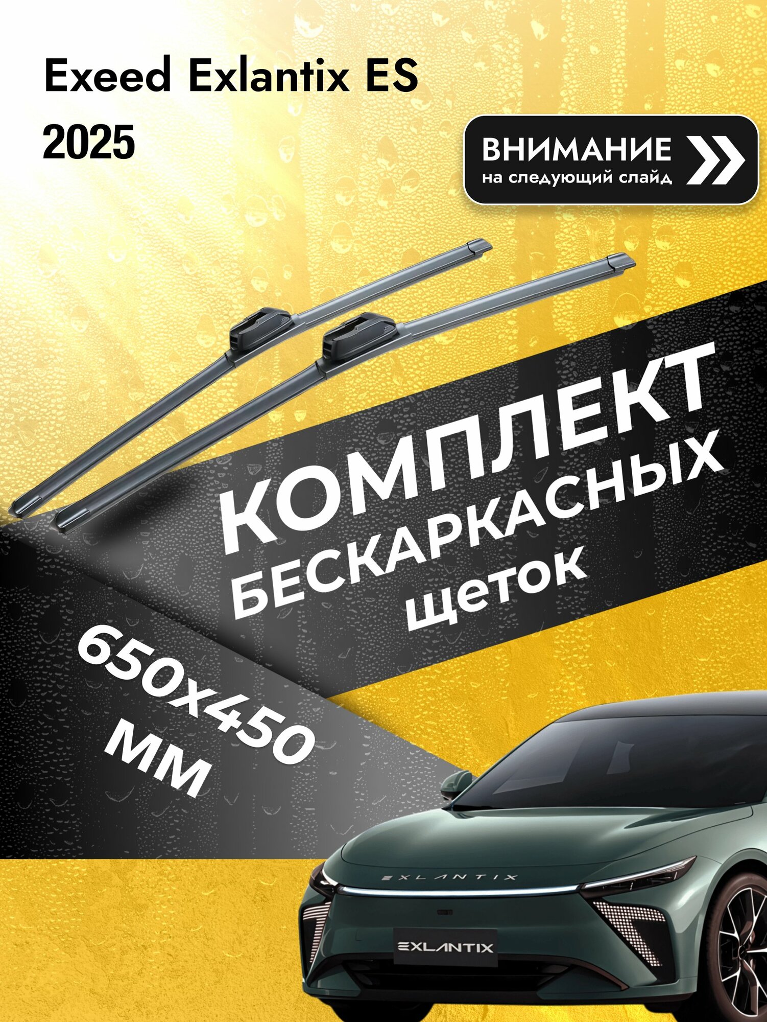 Дворники бескаркасные на Exeed Exlantix ES 2025, Комплект щёток 650x450мм (SW2026+SW2018). Эксид Экслантикс ЕС