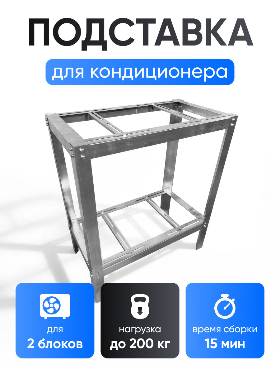 Подставка универсальная под кондиционер двухуровневая (оцинкованная)