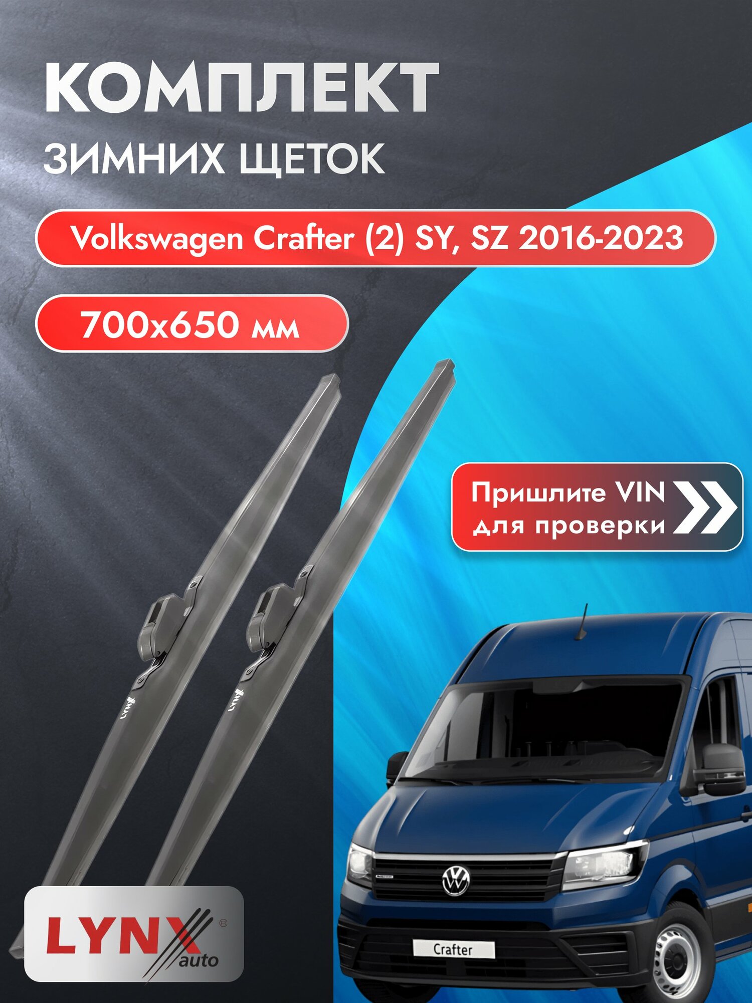Дворники зимние на Volkswagen Crafter (2) SY, SZ 2016-2023, Комплект щёток 700x650мм (LW700+LW650). Фольксваген Крафтер