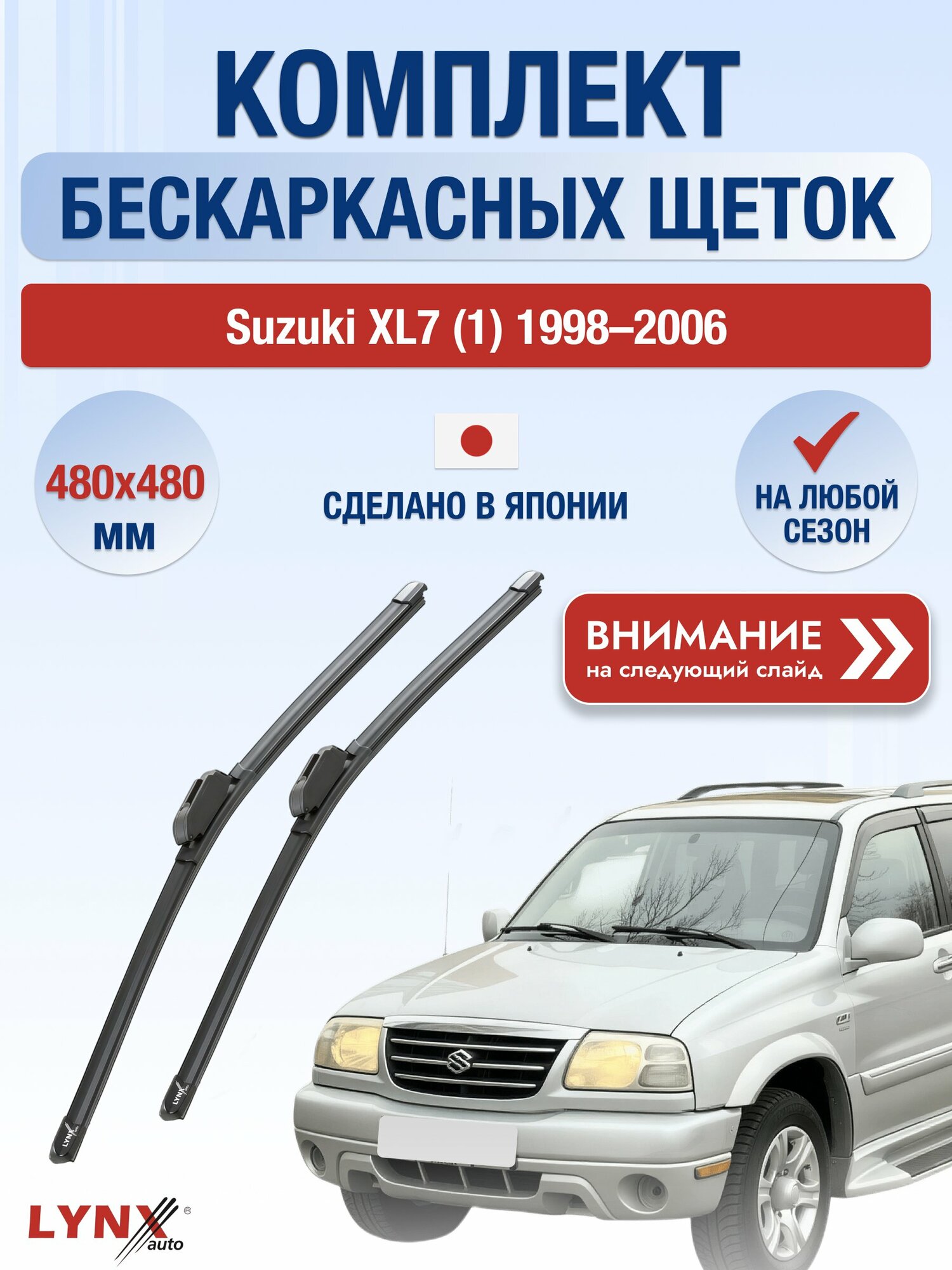 Дворники бескаркасные на Suzuki XL7 (1) 1998–2006, Комплект щёток 480x480мм (ХF480+ХF480). Сузуки ИКСЛ7