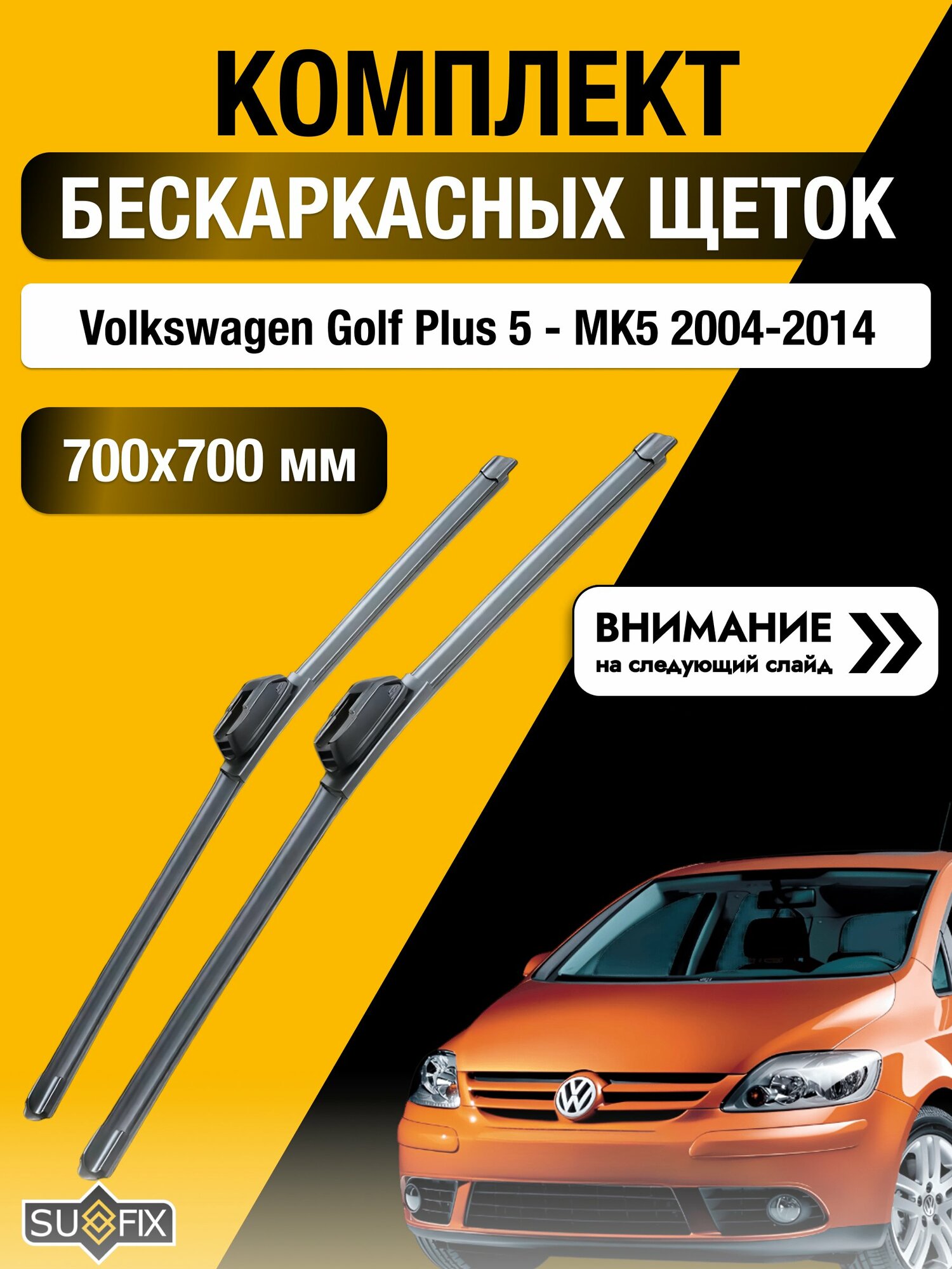 Дворники бескаркасные на Volkswagen Golf Plus 5 - MK5 2004-2014, Комплект 700x700мм (SW2028+SW2028). Фольксваген