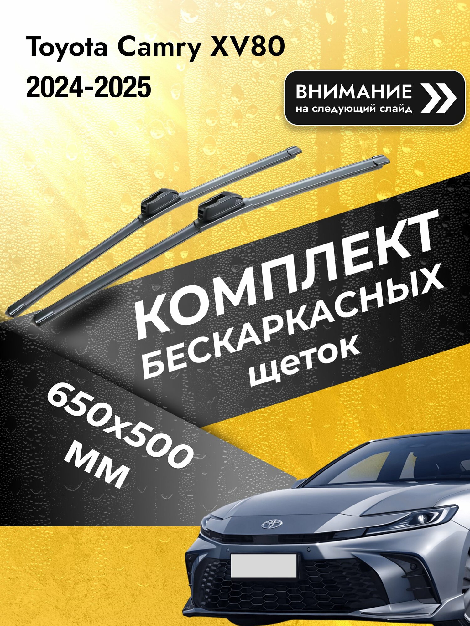 Дворники бескаркасные на Toyota Camry XV80 2024-2025, Комплект щёток 650x500мм (SW2026+SW2020). Тойота Камри 80