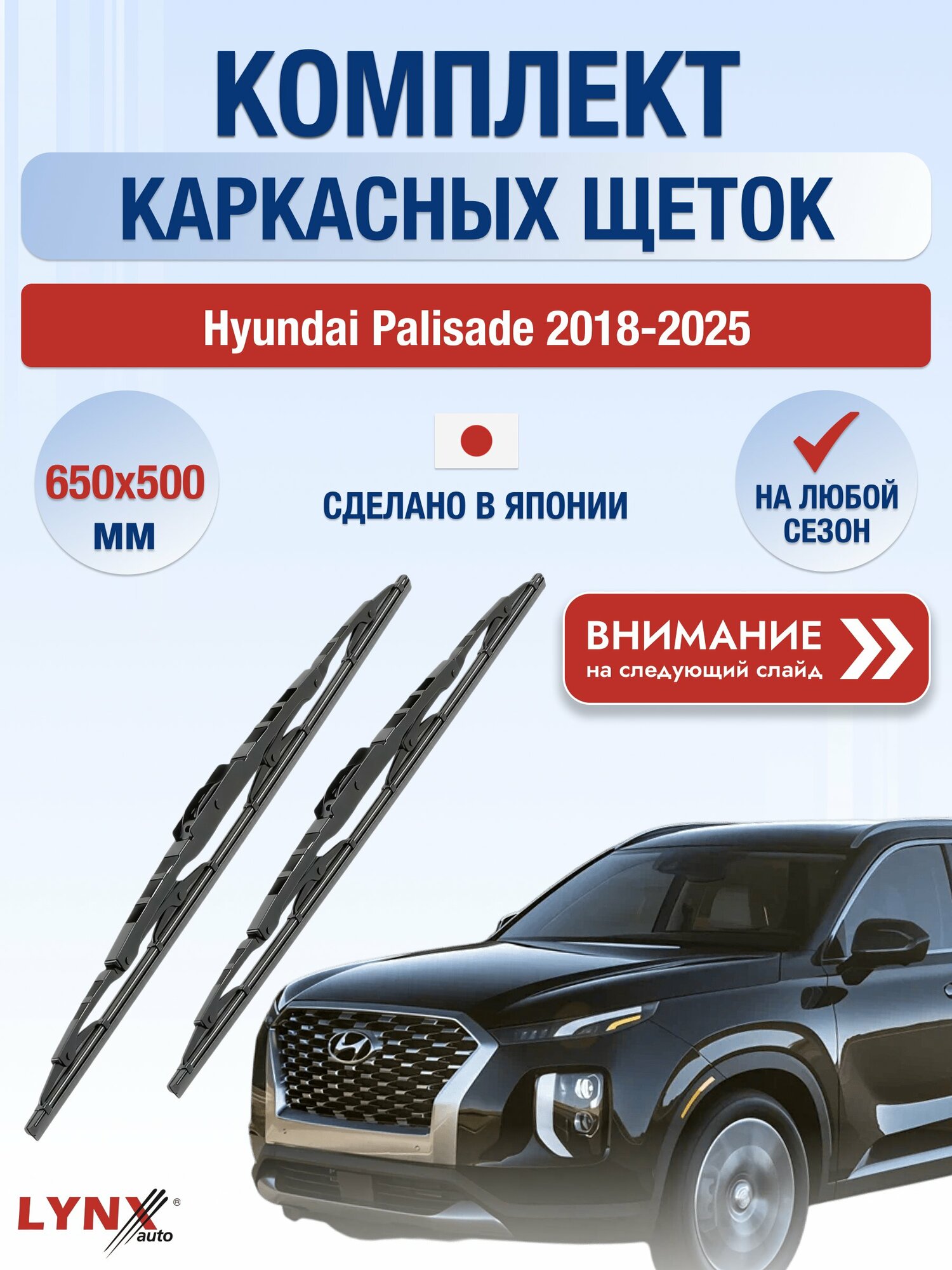 Дворники каркасные на Hyundai Palisade 2018-2025, Комплект щёток 650x500мм (650L+500L). Хендай Палисад