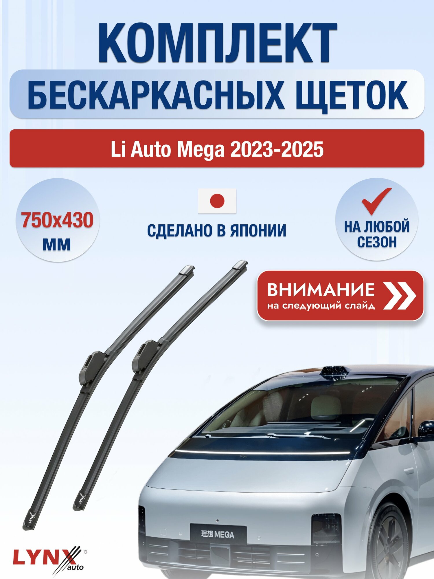 Дворники бескаркасные на Li Auto Mega 2023-2025, Комплект щёток 750x430мм (ХF750+ХF430). Lixiang / Ли Мега Лисян