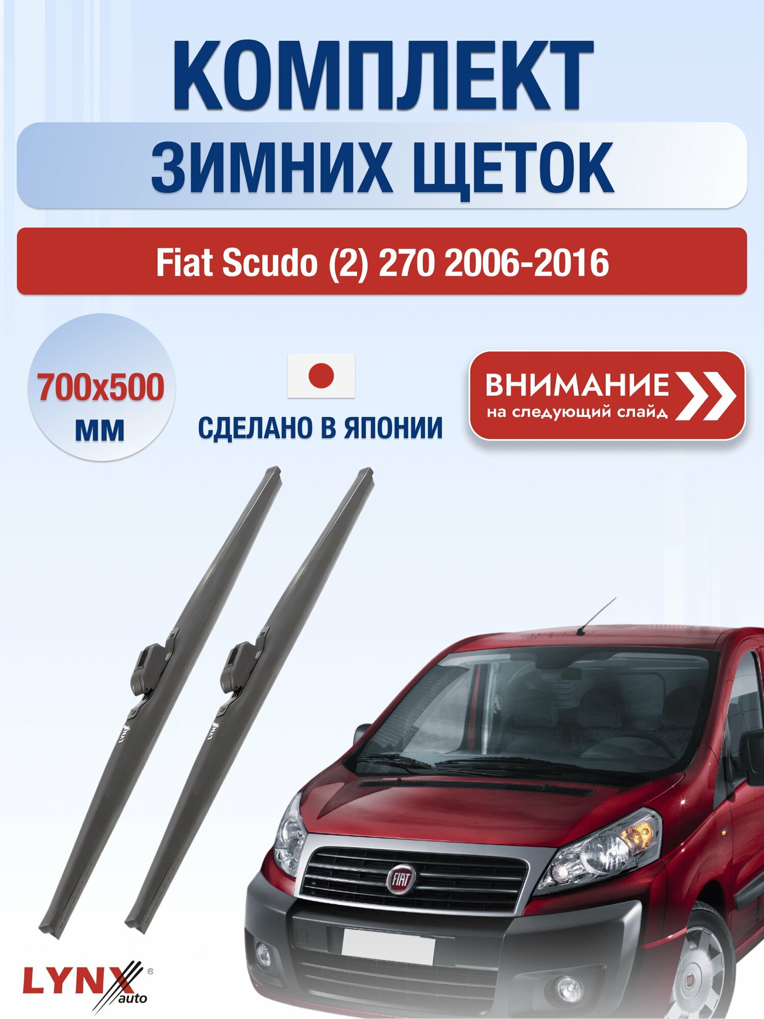 Дворники автомобильные зимние на Fiat Scudo (2) 270 2006-2016, Комплект щёток 700x500мм (LW700+LW500). Фиат Скудо
