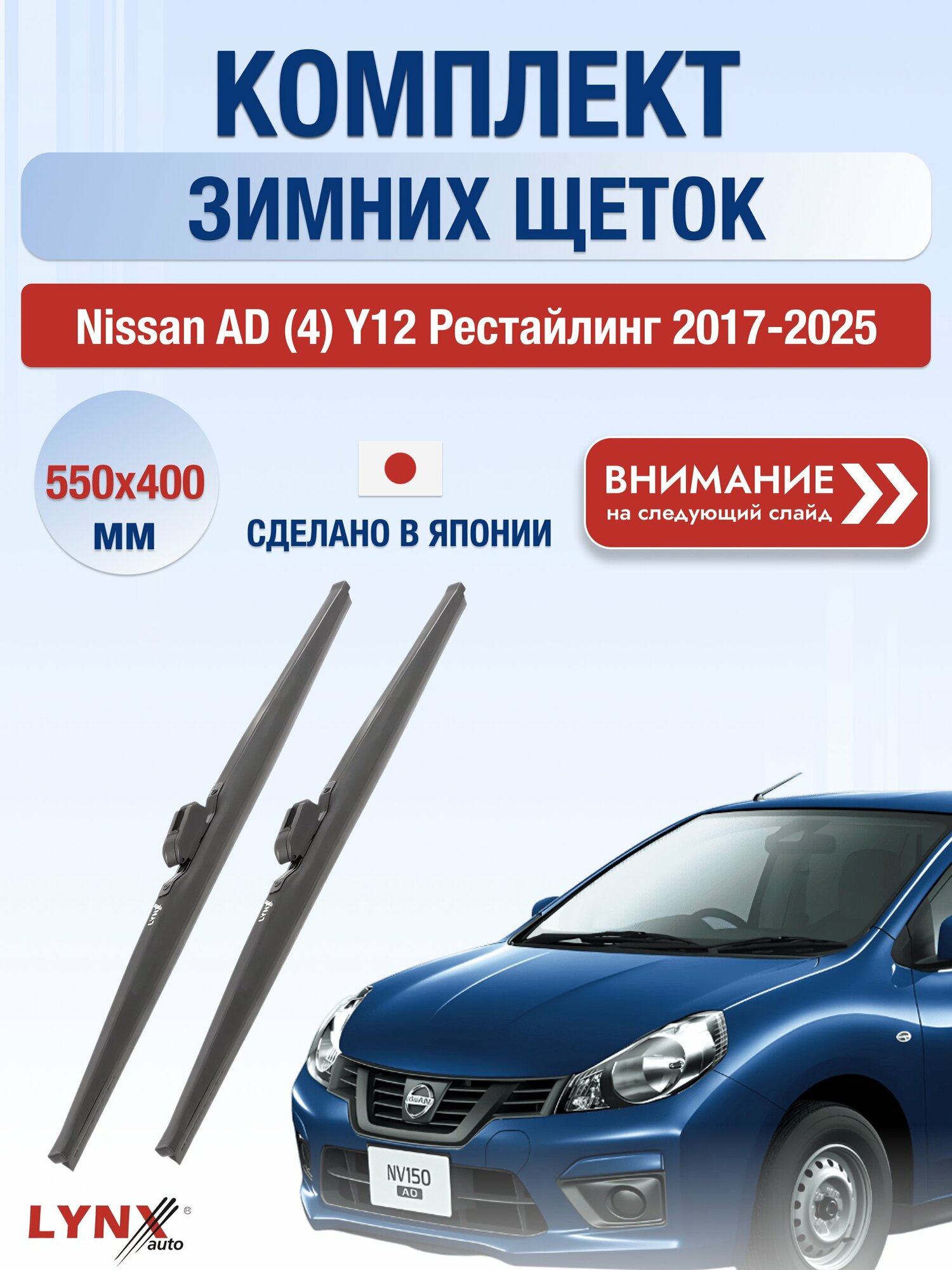 Дворники зимние на Nissan AD (4) Y12 Рестайлинг 2017-2025, Комплект щёток 550x400мм (LW550+LW400). Ниссан АД