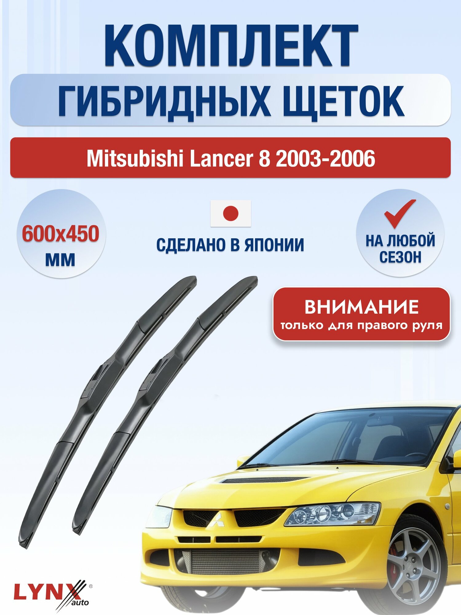 Дворники гибридные на Mitsubishi Lancer 8 2003-2006, Комплект щёток 600x450мм (RХ600+RХ450). Мицубиси Лансер Эволюшн