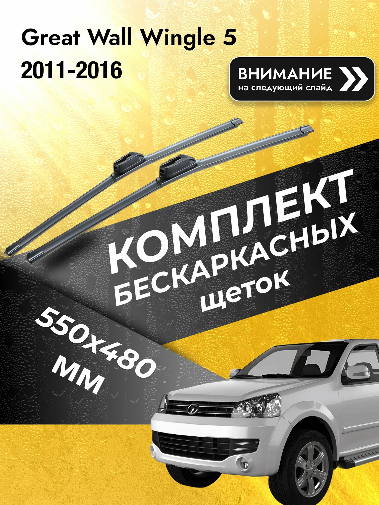 Дворники бескаркасные на Great Wall Wingle 5 2011-2016, Комплект щёток 550x480мм (SW2022+SW2019). Грейт Вол Вингл 5
