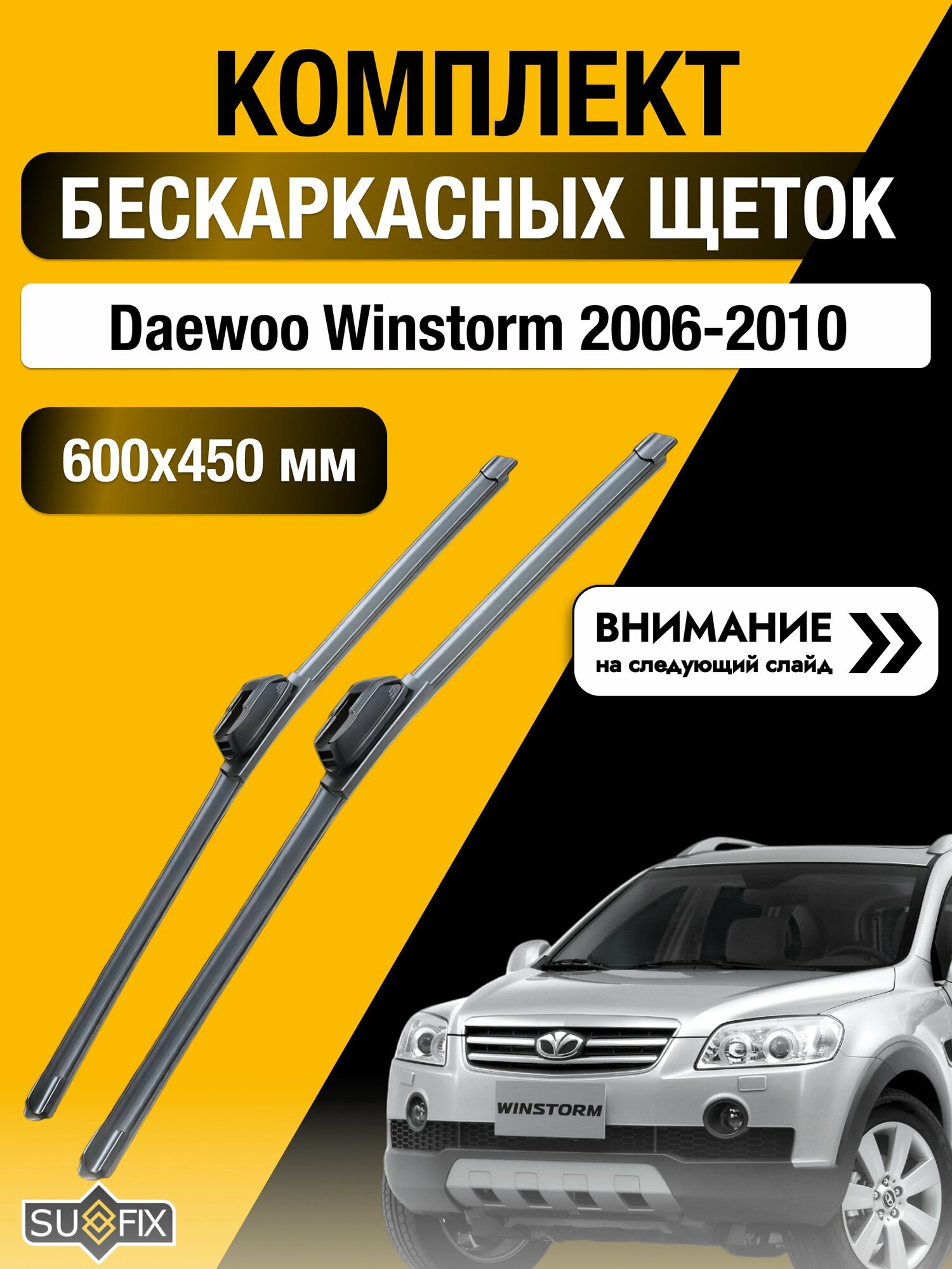 Дворники бескаркасные на Daewoo Winstorm 2006-2010, Комплект щёток 600x450мм (SW2024+SW2018). Дэу Винсторм