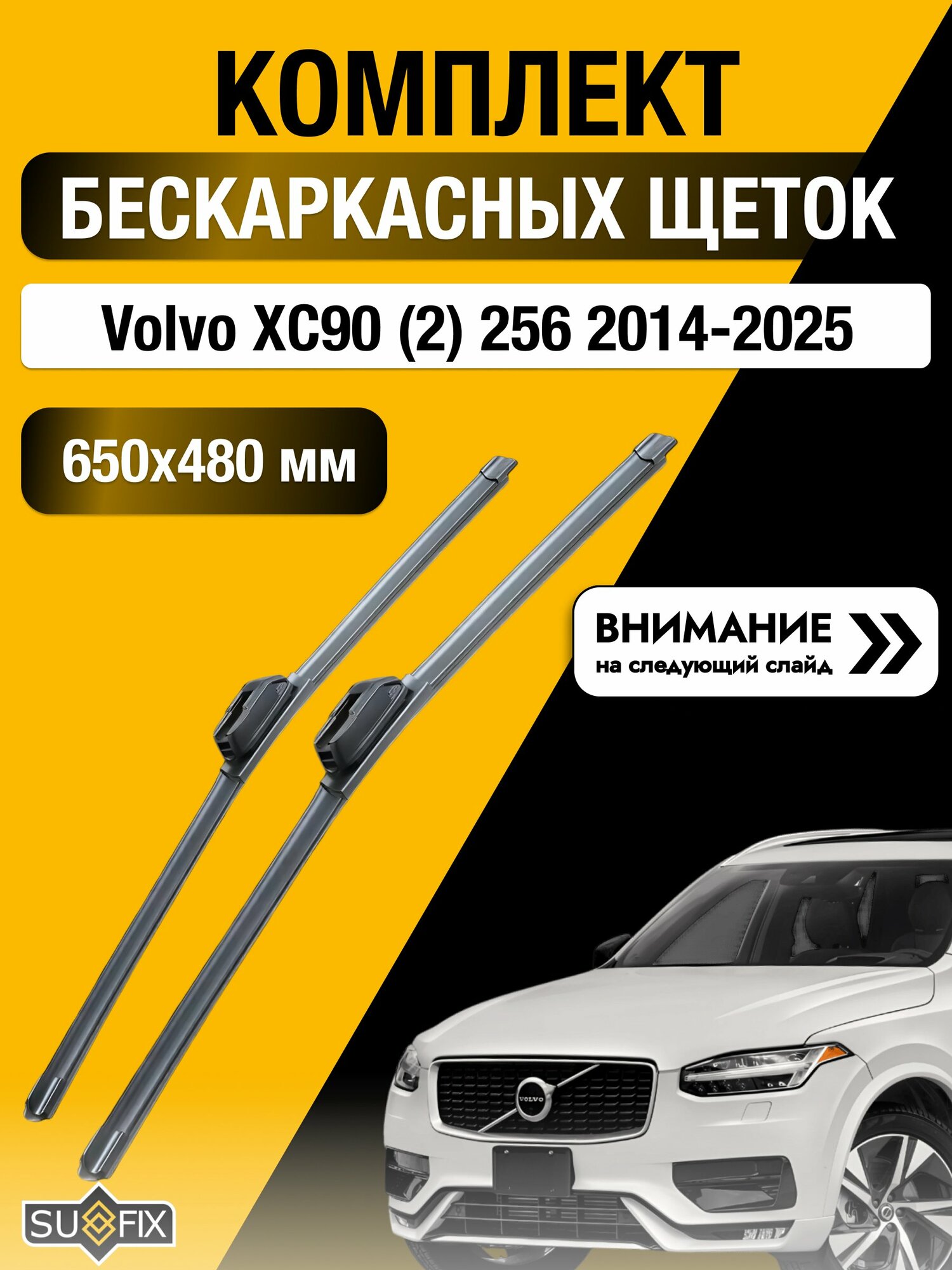 Дворники бескаркасные на Volvo XC90 (2) 256 2014-2025, Комплект щёток 650x480мм (SW2026+SW2019). Вольво ХС90