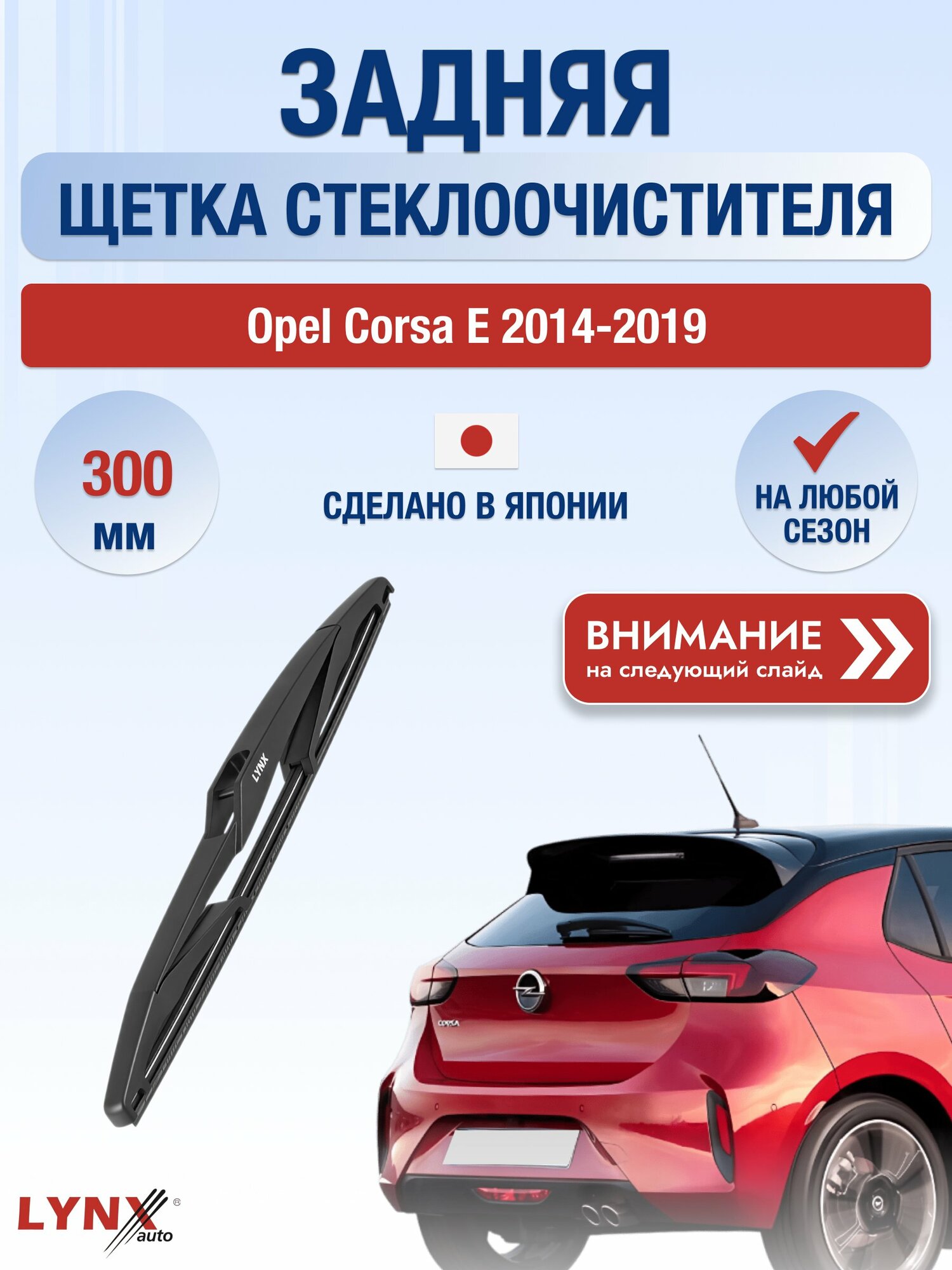 Задний автомобильный дворник на Opel Corsa E 2014-2019, щётка стеклоочистителя 300мм (LR30А). Опель Корса