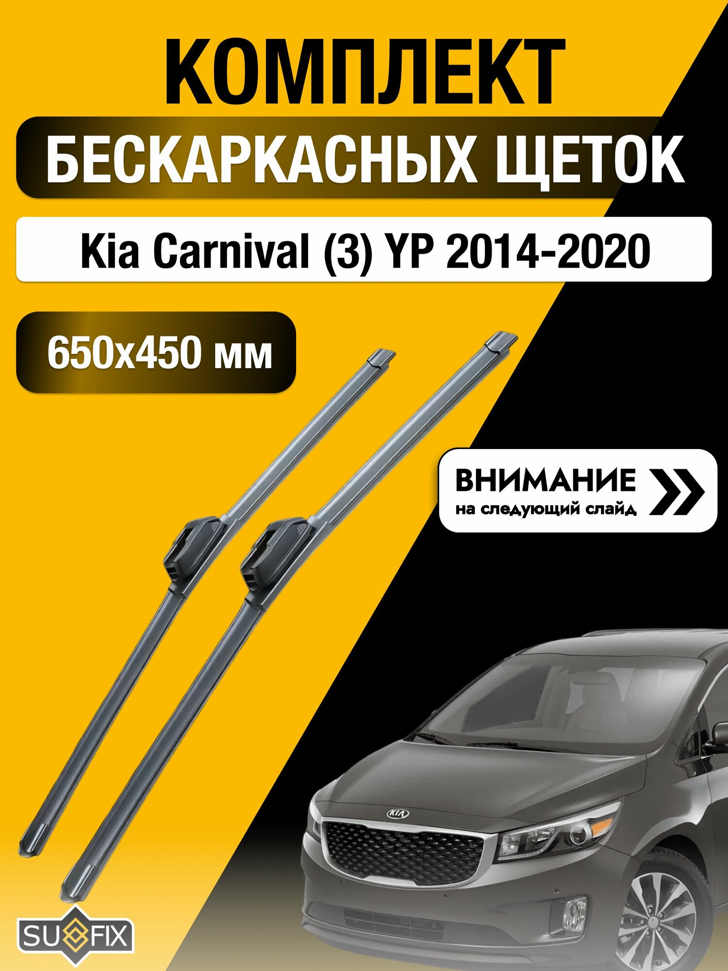 Дворники бескаркасные на Kia Carnival (3) YP 2014-2020, Комплект щёток 650x450мм (SW2026+SW2018). Киа Карнивал