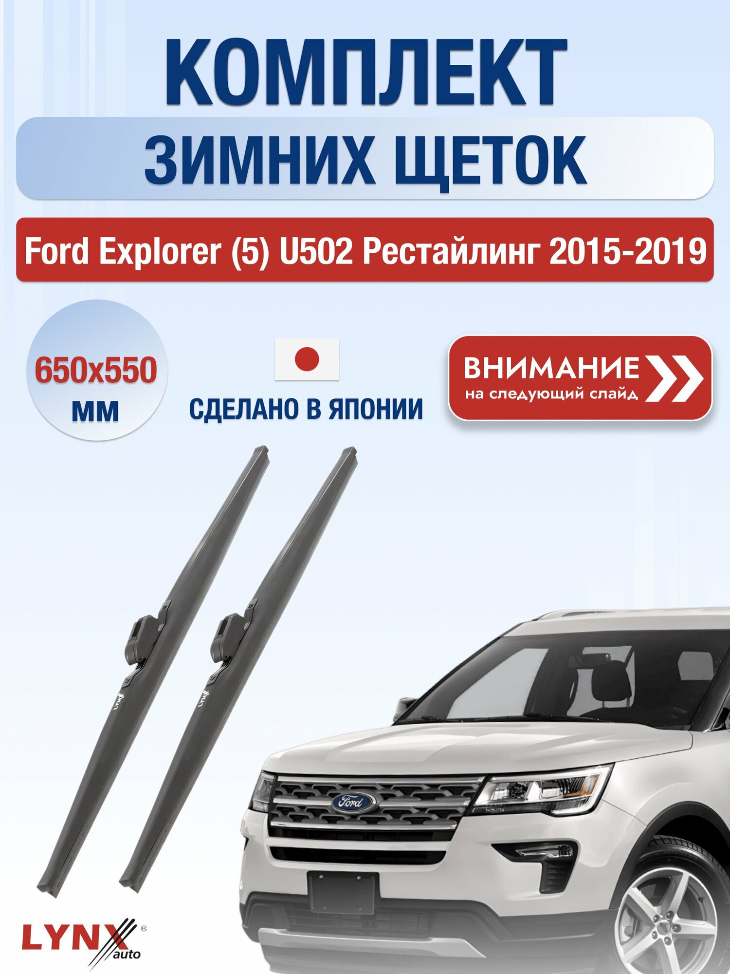 Дворники зимние на Ford Explorer (5) U502 Рестайлинг 2015-2019, Комплект щёток 650x550мм (LW650+LW550). Форд Эксплорер