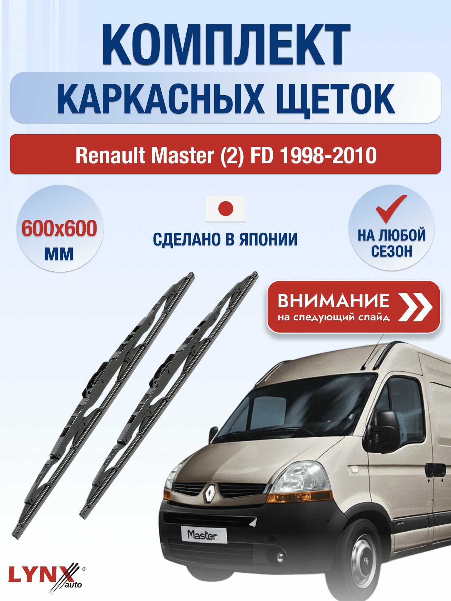 Дворники каркасные на Renault Master (2) FD 1998-2010, Комплект щёток 600x600мм (600L+600L). Рено Мастер