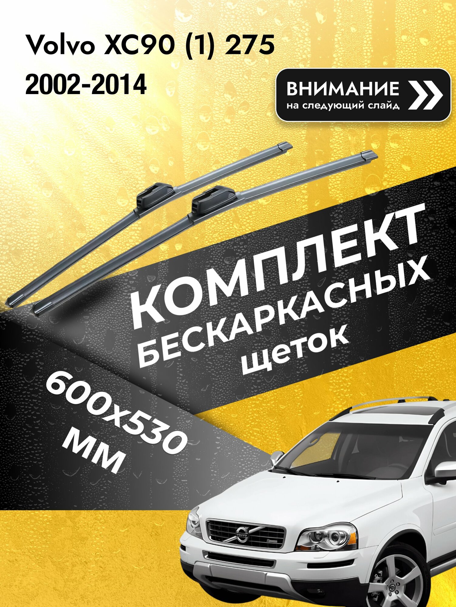 Дворники бескаркасные на Volvo XC90 (1) 275 2002-2014, Комплект щёток 600x530мм (SW2024+SW2021). Вольво ХС90