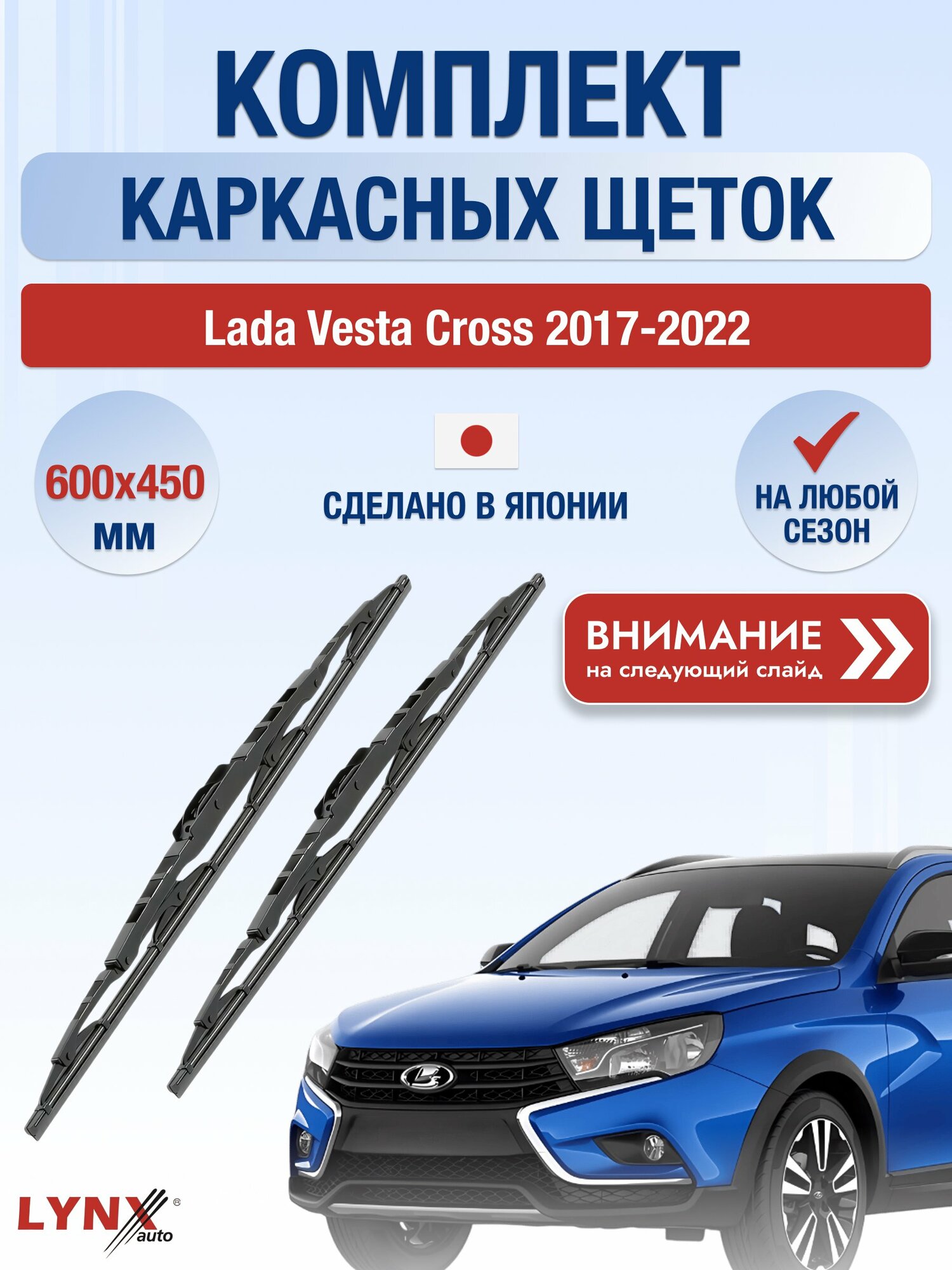 Дворники каркасные на Lada Vesta Cross 2017-2022, Комплект щёток 600x450мм (6045LR). Лада Веста Кросс