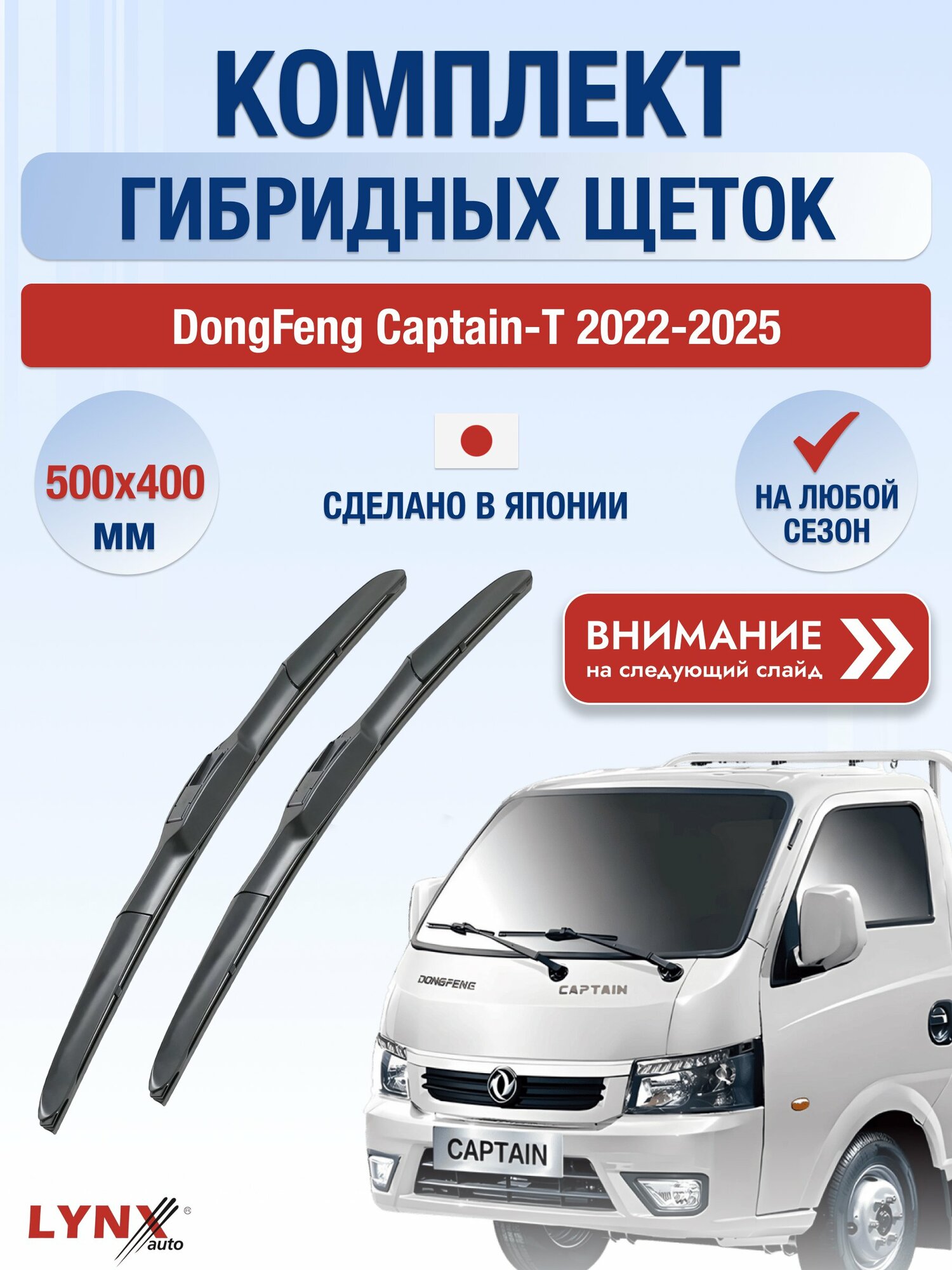 Дворники гибридные на DongFeng Captain-T 2022-2025, Комплект щёток 500x400мм (LХ500+LХ400). Донг Фенг Капитан Т