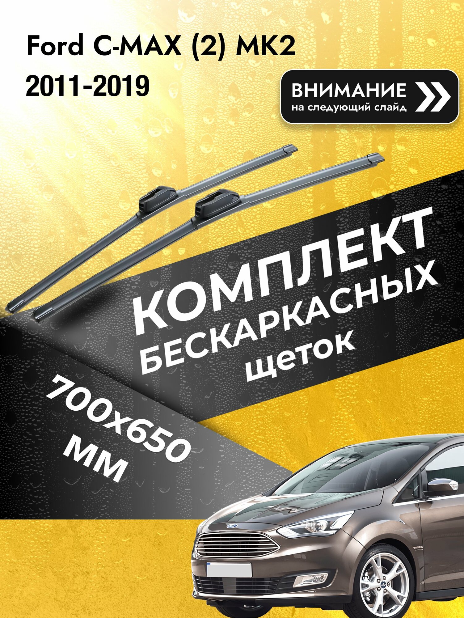 Дворники бескаркасные на Ford C-MAX (2) MK2 2011-2019, Комплект щёток 700x650мм (SW2028+SW2026). Форд Ц Макс