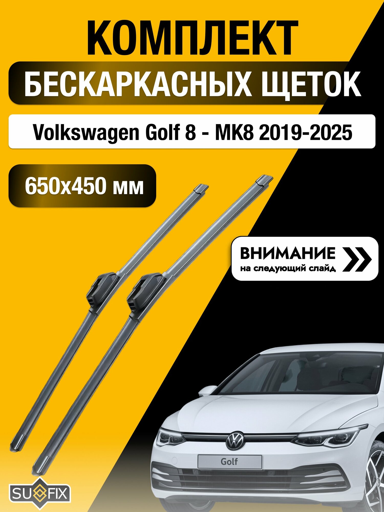 Дворники бескаркасные на Volkswagen Golf 8 - MK8 2019-2025, Комплект щёток 650x450мм (SW2026+SW2018). Фольксваген Гольф