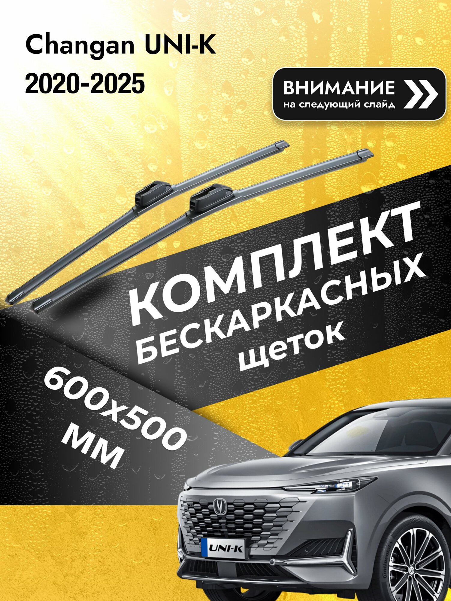 Дворники бескаркасные на Changan UNI-K 2020-2025, Комплект щёток 600x500мм (SW2024+SW2020). Чанган УНИ-К