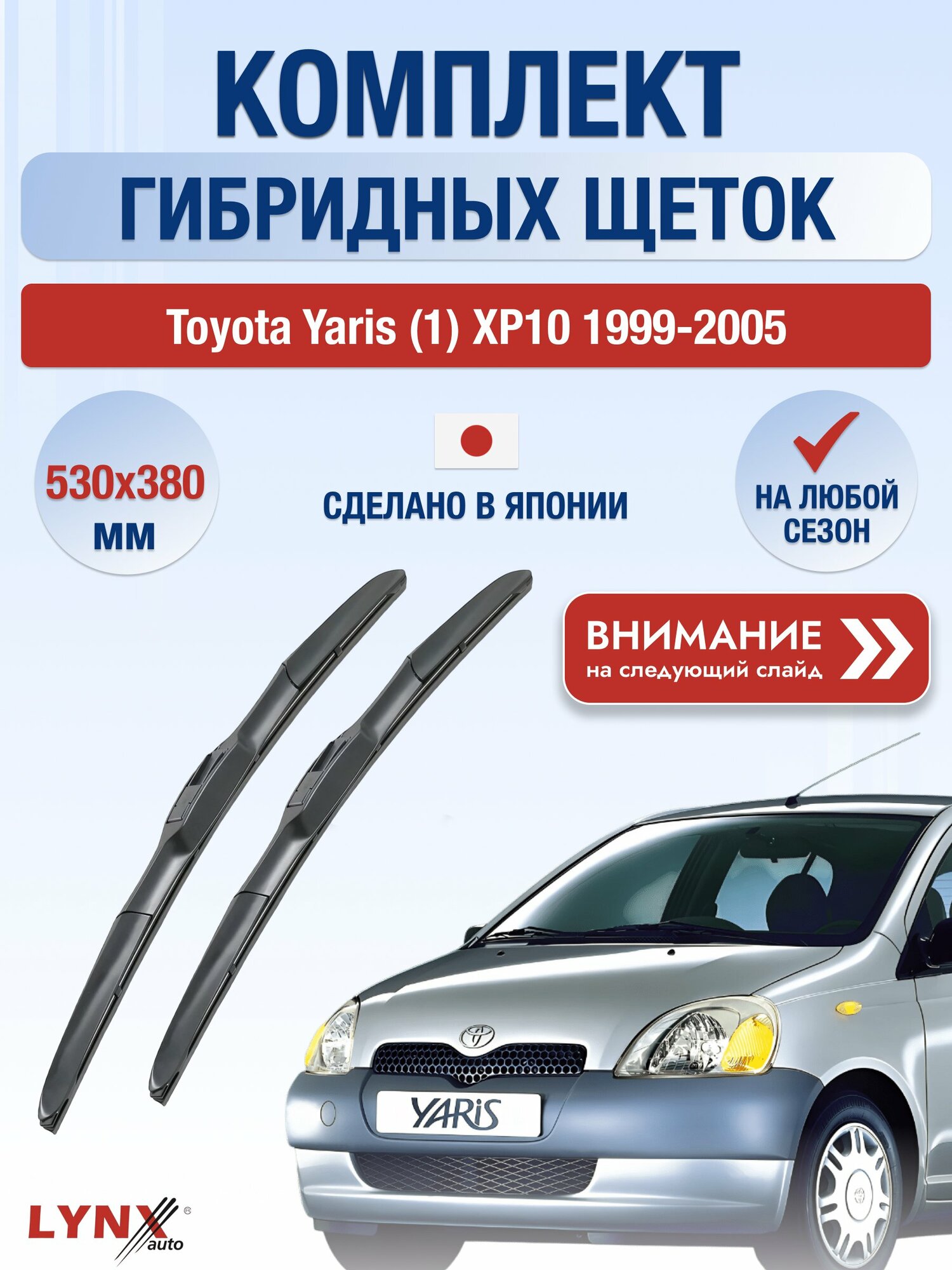 Дворники гибридные на Toyota Yaris (1) XP10 1999-2005, Комплект щёток 530x380мм (LХ530+LХ380). Тойота Ярис