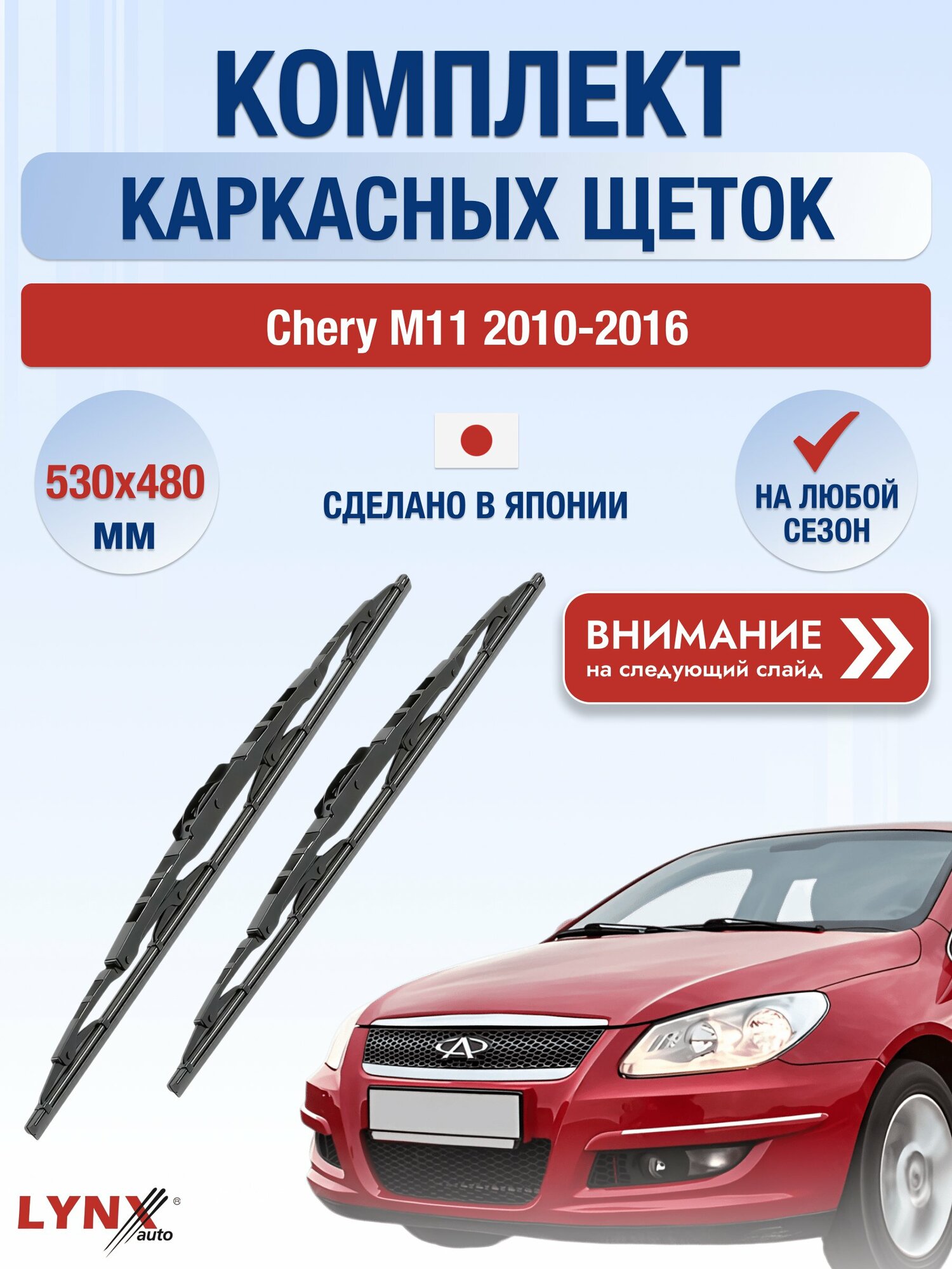 Дворники автомобильные каркасные на Chery M11 2010-2016, Комплект щёток 530x480мм (530L+480L). Чери М11