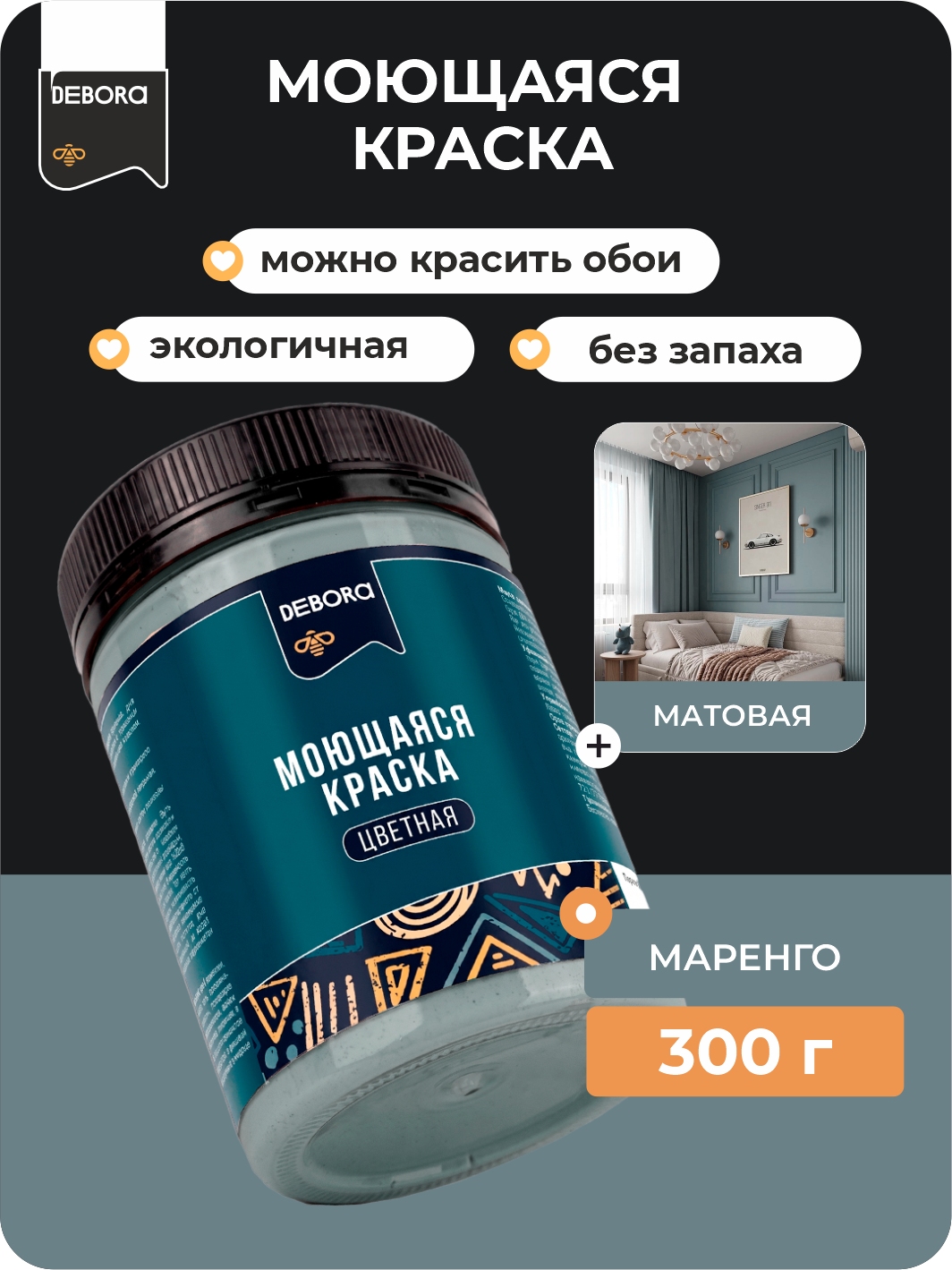 Краска водно-дисперсионная, моющаяся DEBORA - 0,3 кг. (маренго, без запаха)