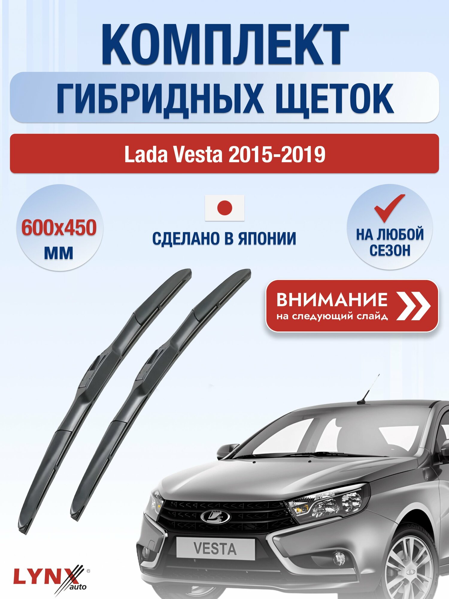 Дворники гибридные на Lada Vesta 2015-2019, Комплект щёток 600x450мм (LХ600+LХ450). Лада Веста / ВАЗ 2180