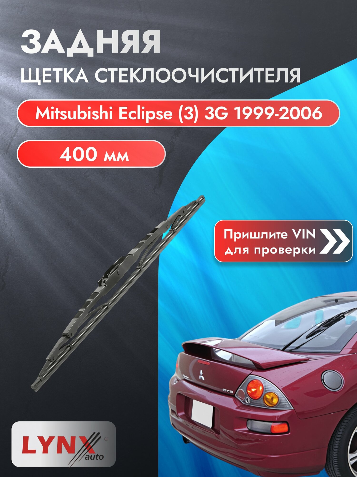 Задний дворник на Mitsubishi Eclipse (3) 3G 1999-2006, щётка стеклоочистителя 400мм (400L), Мицубиси Эклипс