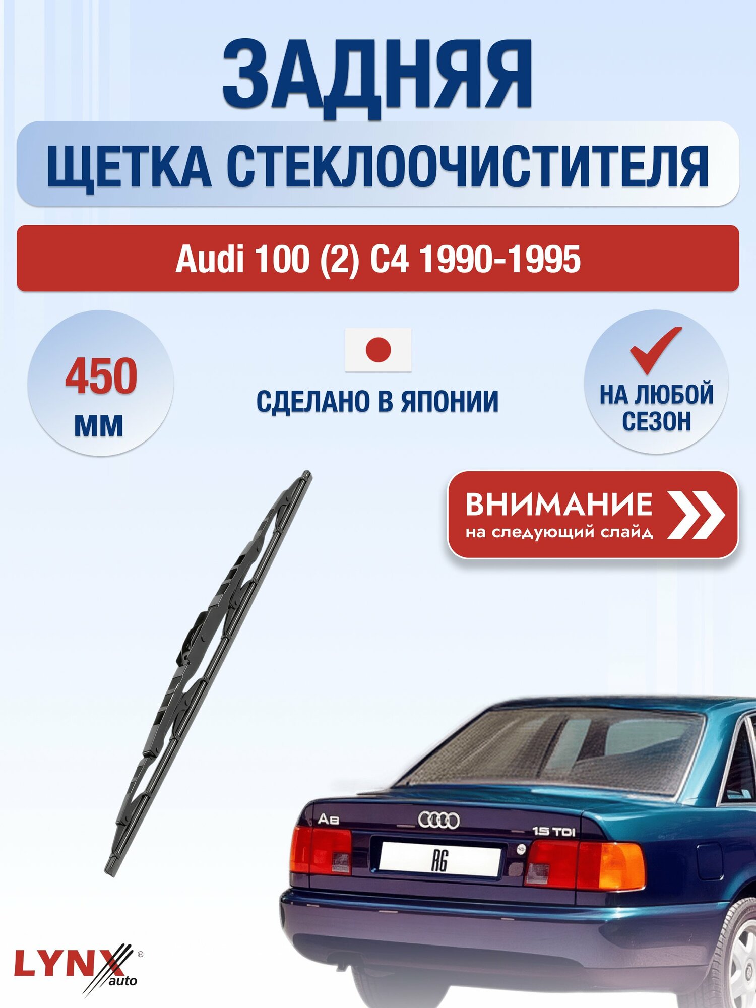 Задний автомобильный дворник на Audi 100 (2) С4 1990-1995, щётка стеклоочистителя 450мм (450L). Ауди Универсал